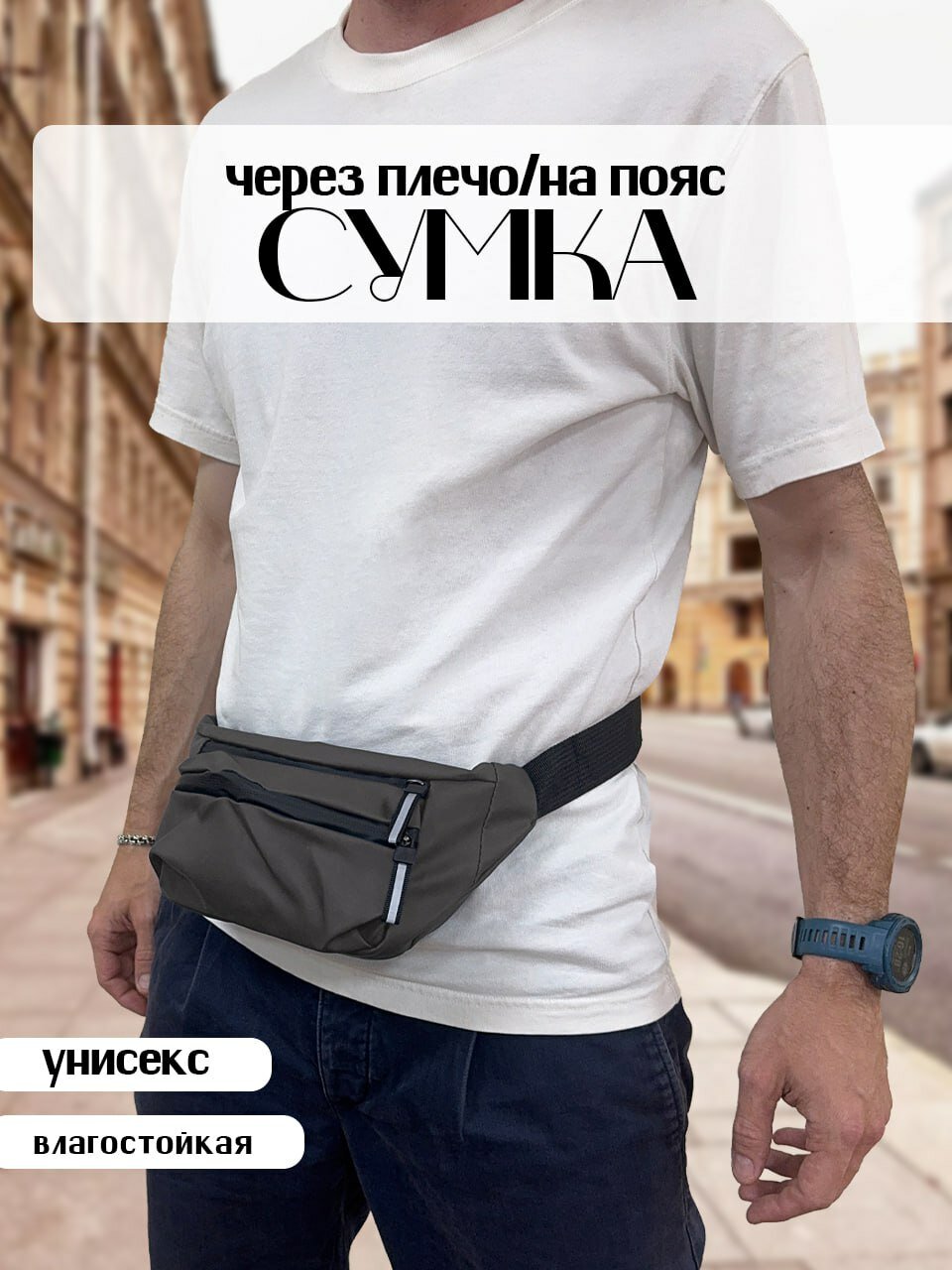 Сумка поясная