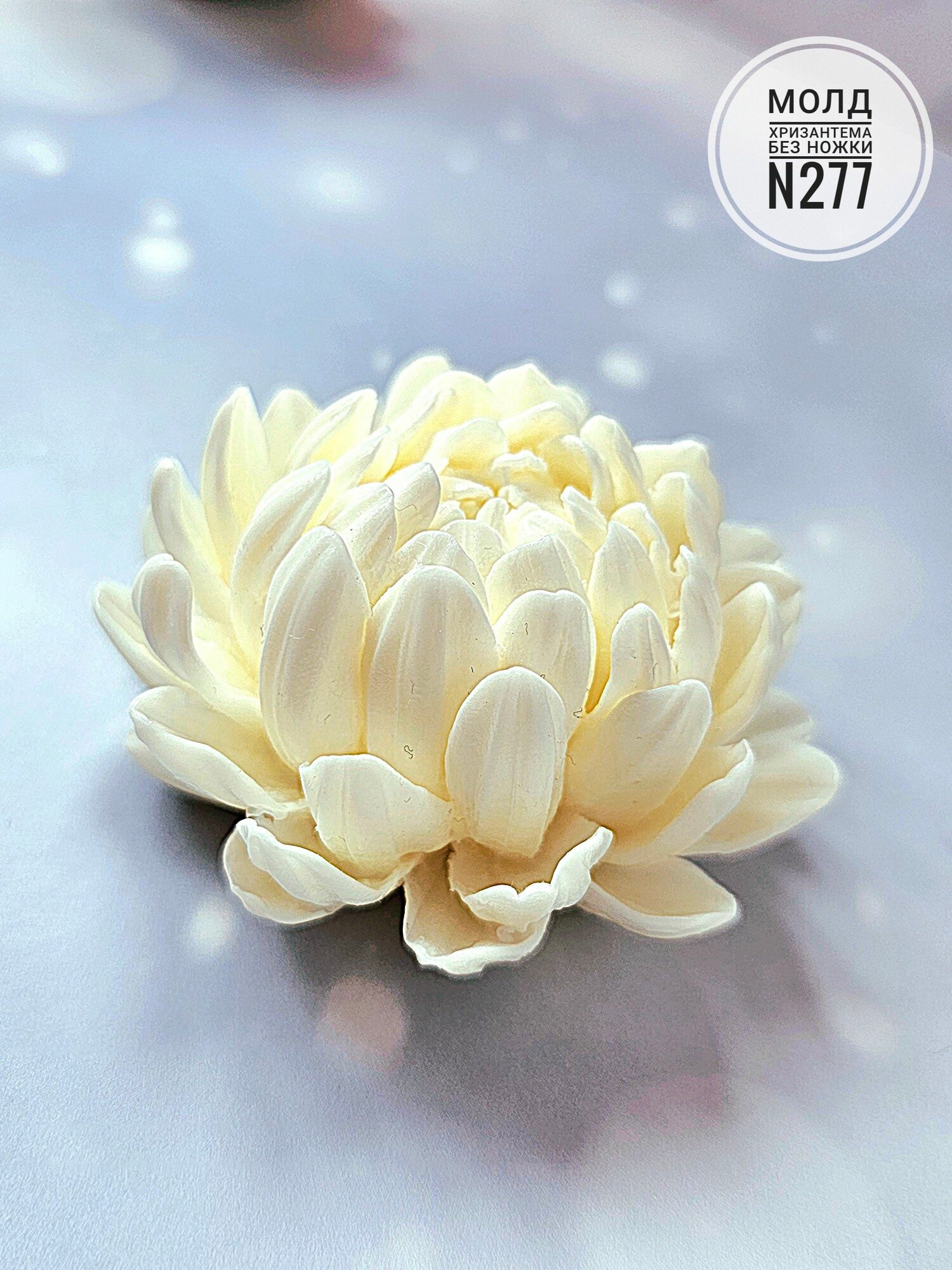 Силиконовый молд для зефира - "Хризантема шаровидная", ( без ножки 8 х 4 см.)