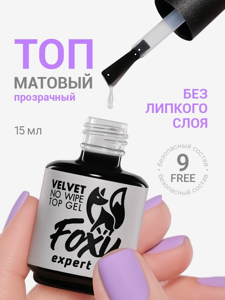 NO WIPE TOP GEL VELVET, 15ml верхнее матовое покрытие без липкого слоя