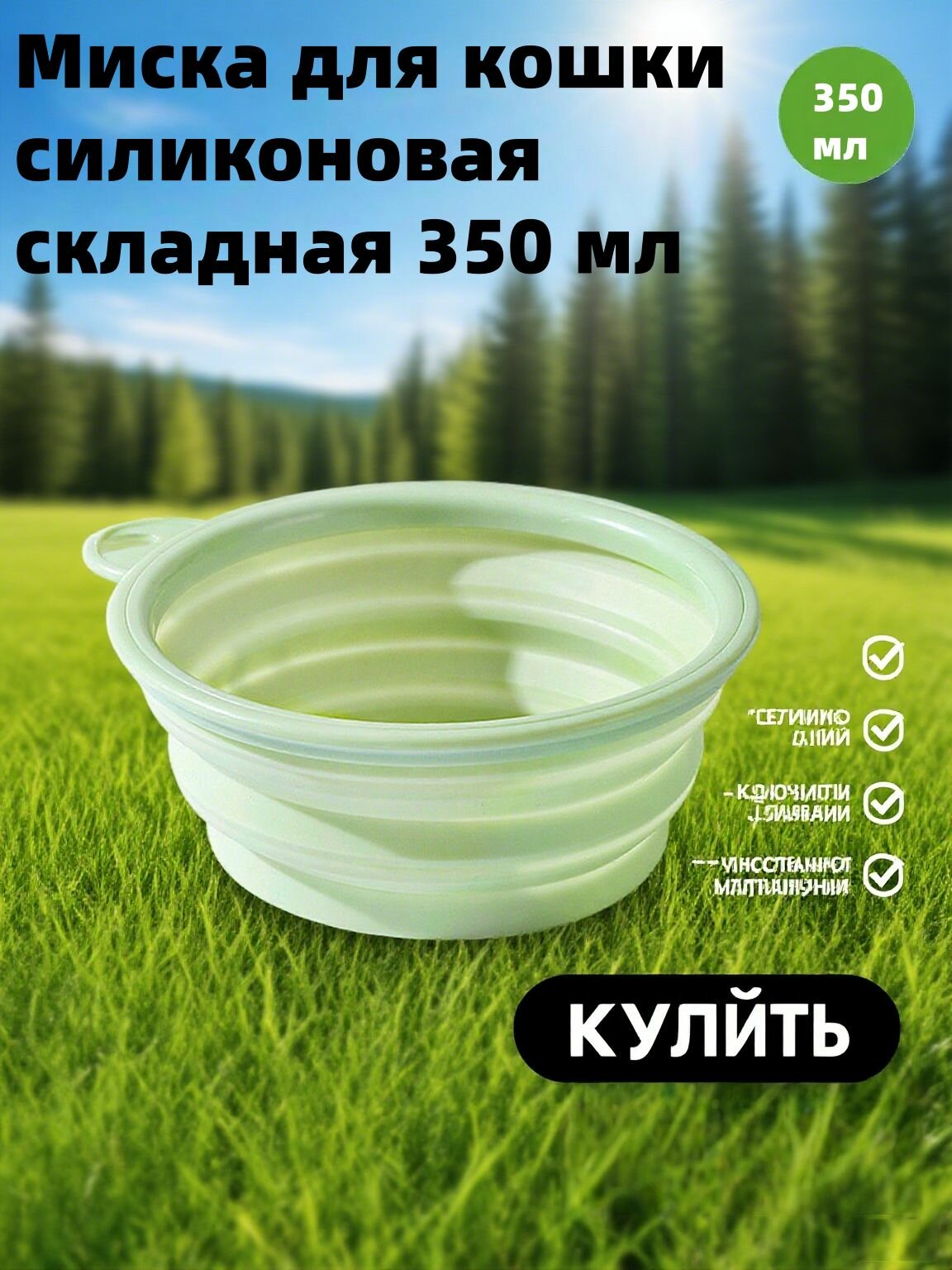 Миска для кошки силиконовая складная 350 мл.