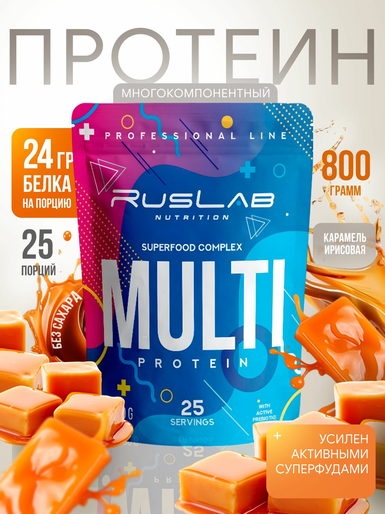 Многокомпонентный протеин MULTI PROTEIN (800 гр), карамель ирисовая