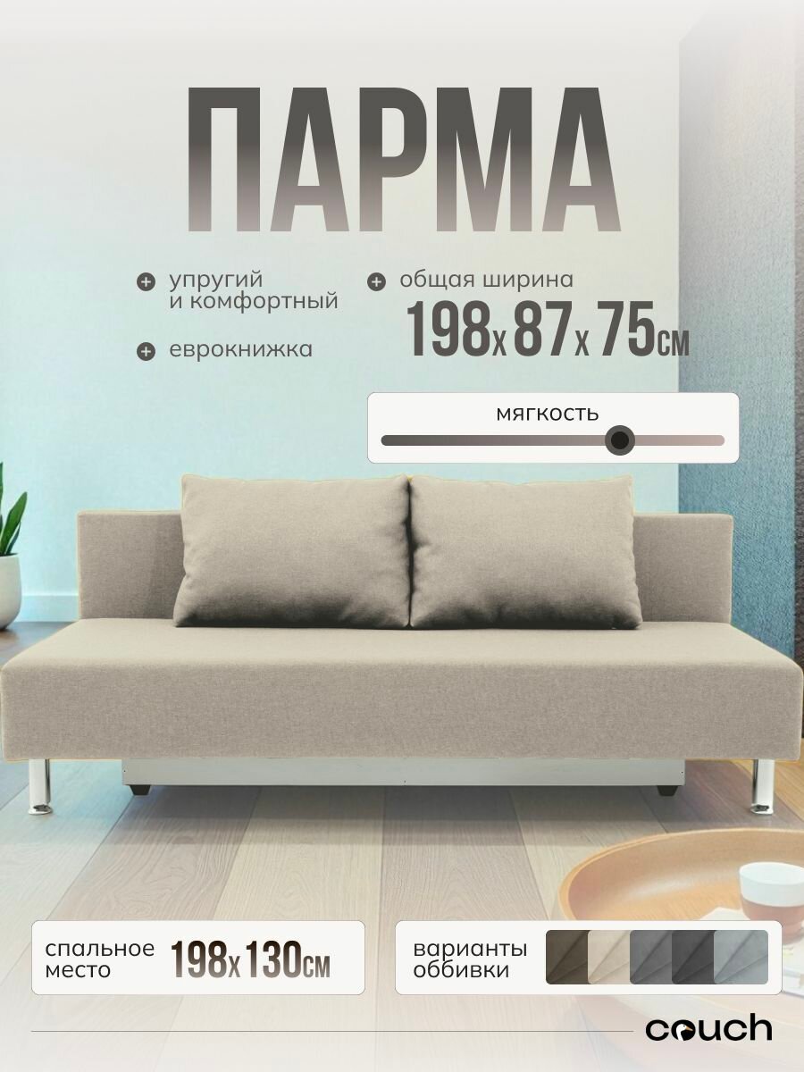 Диван-кровать раскладной Парма для дома с ящиком для белья, механизм еврокнижка, Слоновая кость рогожка