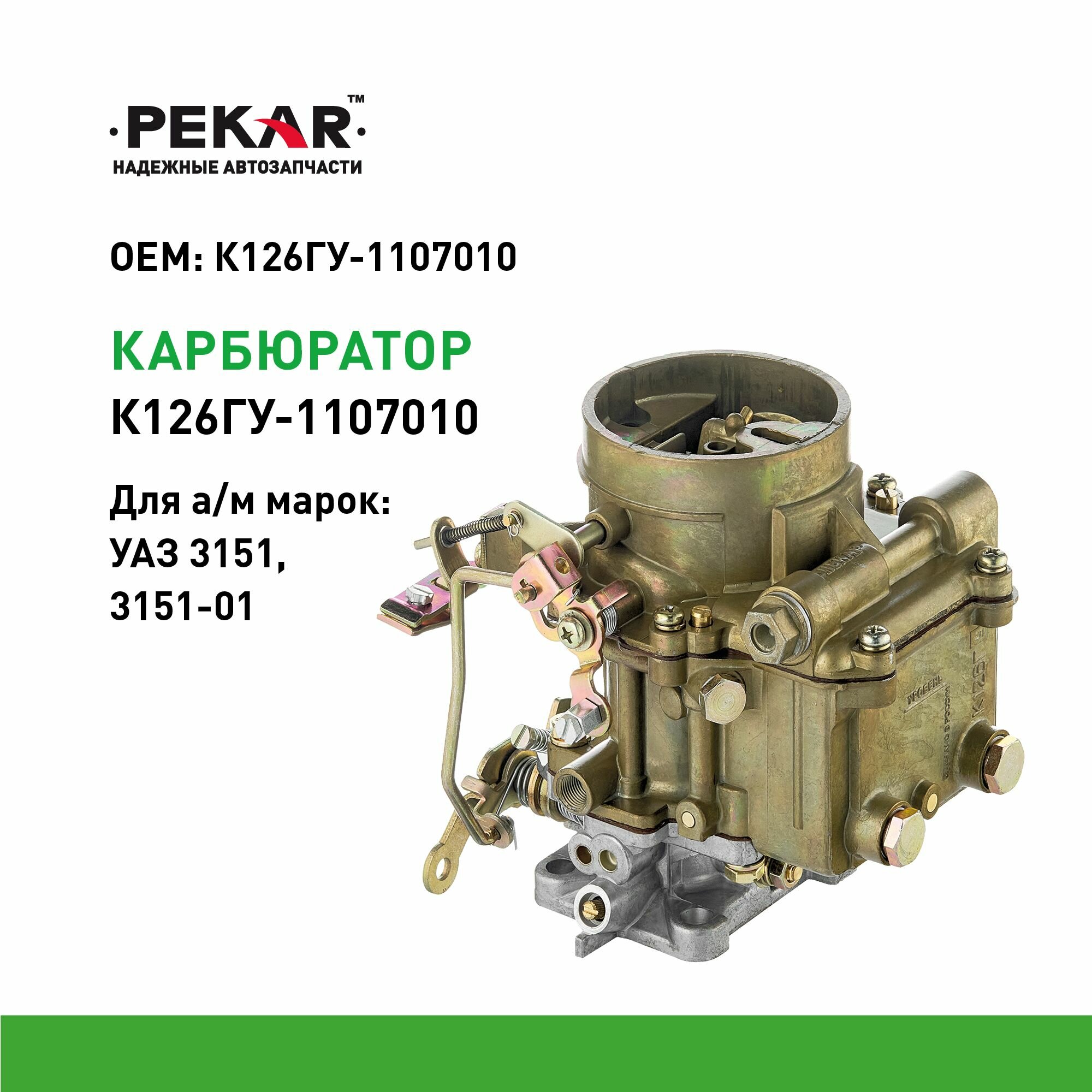 К126ГУ-1107010 - Карбюратор для а/м УАЗ 3151, 3151-01, для двигателей: УМЗ-4178.10, 4179.10