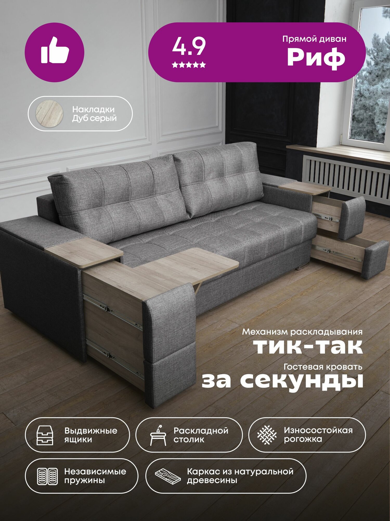 Прямой раскладной диван "Риф", рогожка, серый (Гавана16), механизм тик-так/встроенный столик (накладки Дуб серый)