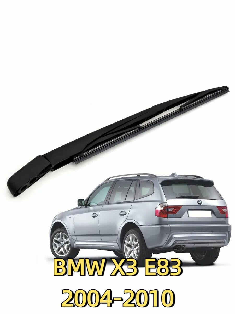 Автомобильный задний стеклоочиститель в сборе для BMW X3 E83 2004-2010