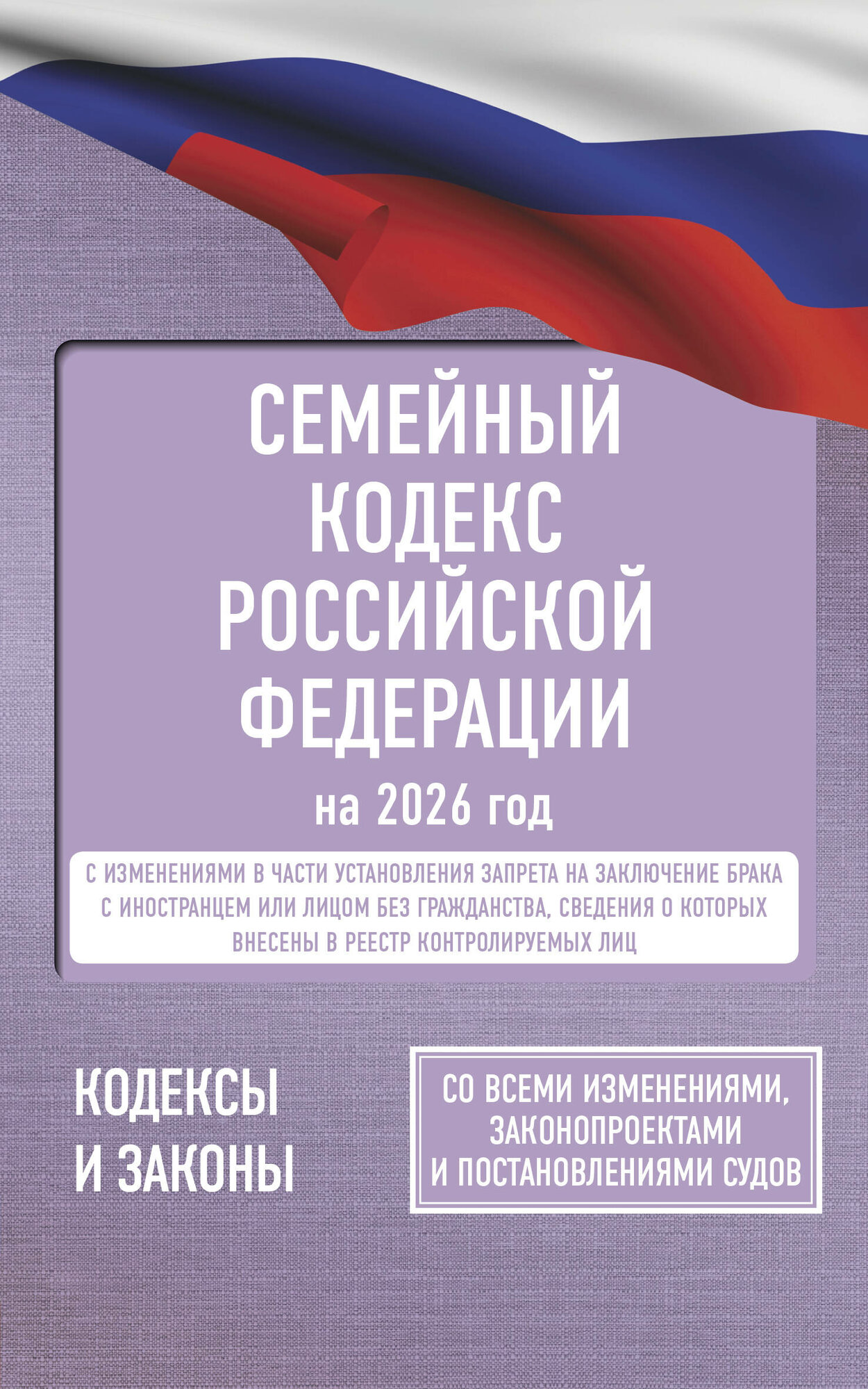 Семейный кодекс Российской Федерации на 2026 год. Со всеми и