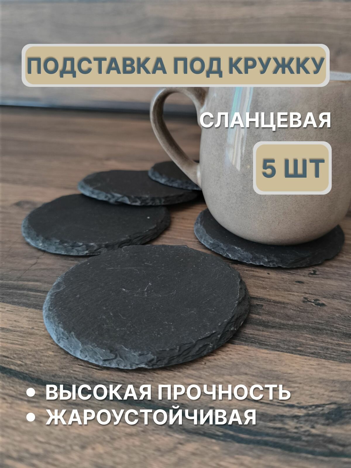 Подставка под кружку каменная 5 шт; Подставка под горячее сланцевая круглая