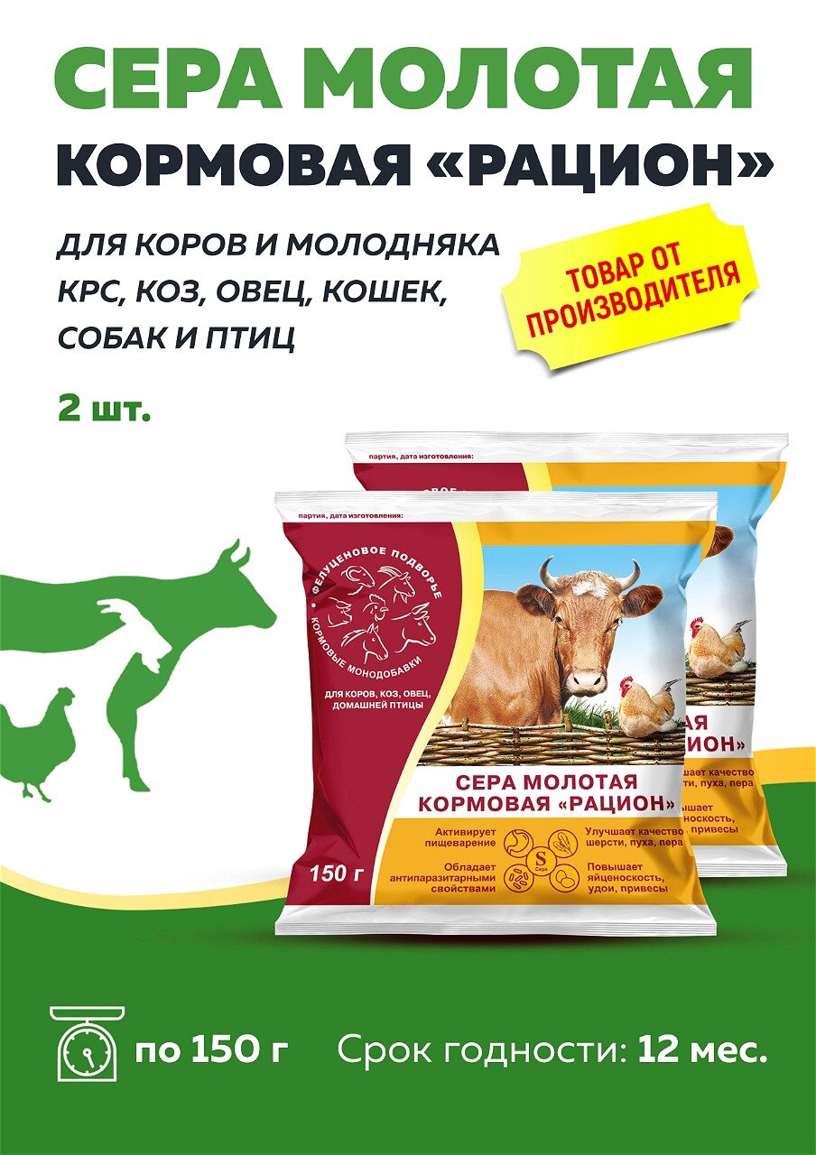 Комплект Сера кормовая молотая Рацион для любых животных и птиц 150г, 2 штуки