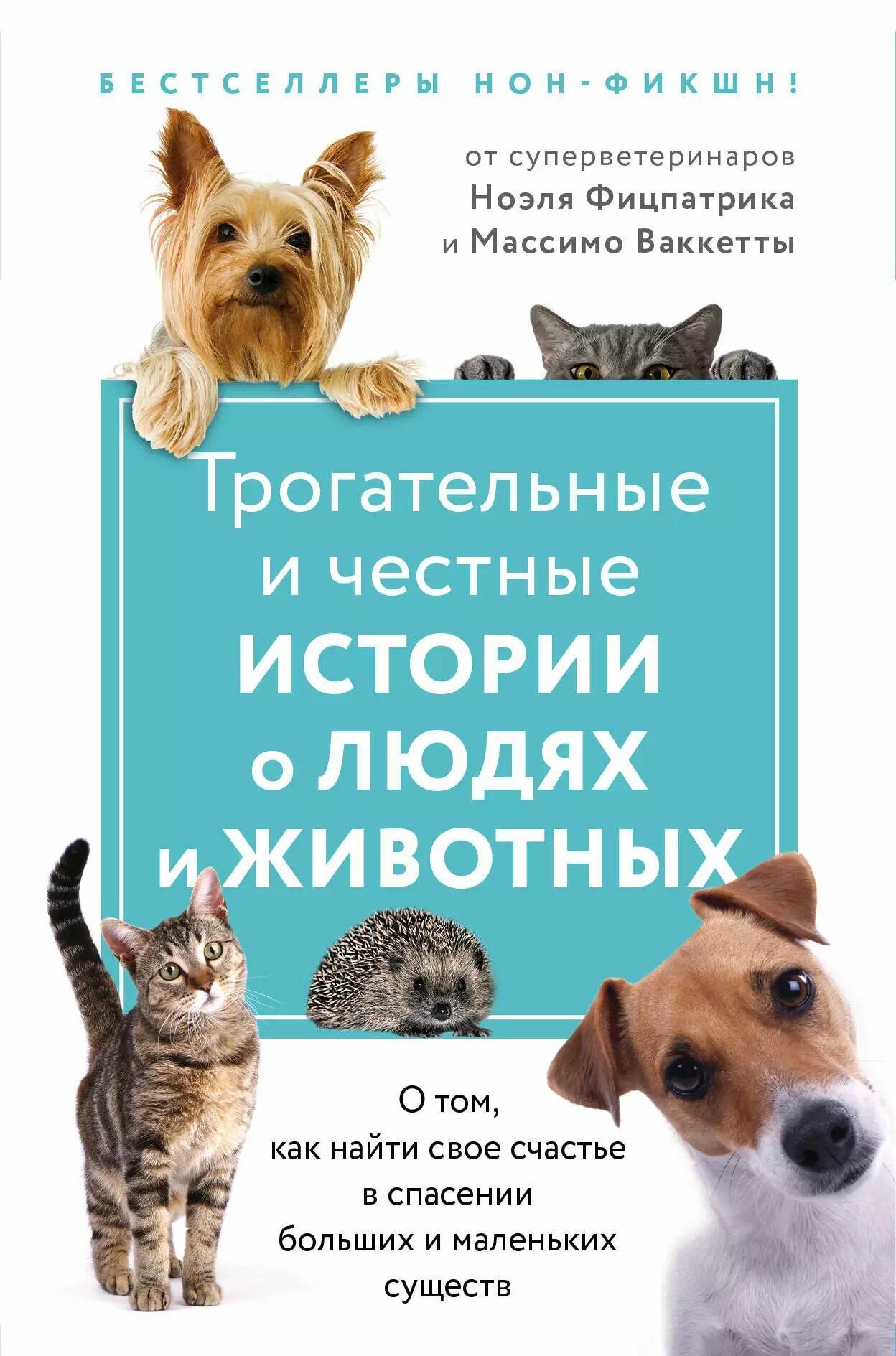 Трогательные и честные истории о людях и животных. О том, как найти свое счастье в спасении больших и маленьких существ : Слушая животных. 25 граммов счастья (комплект из 2 книг)