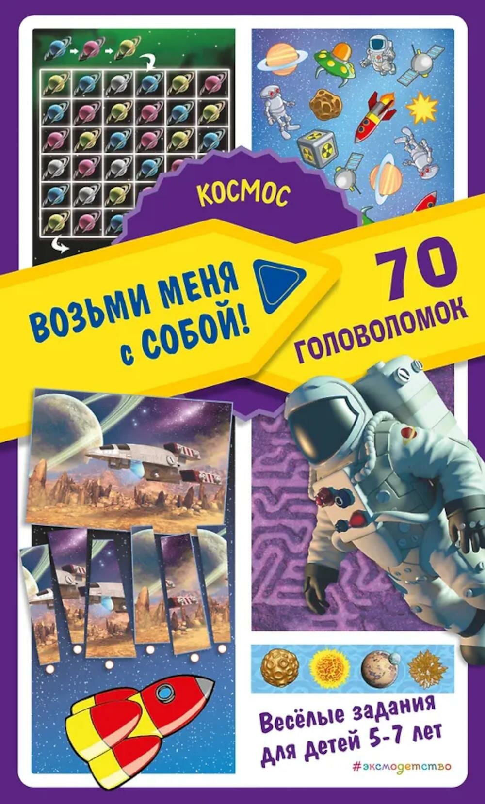 Космос. 70 головоломок. Веселые задания для детей 5-7 лет. ЭКСМО