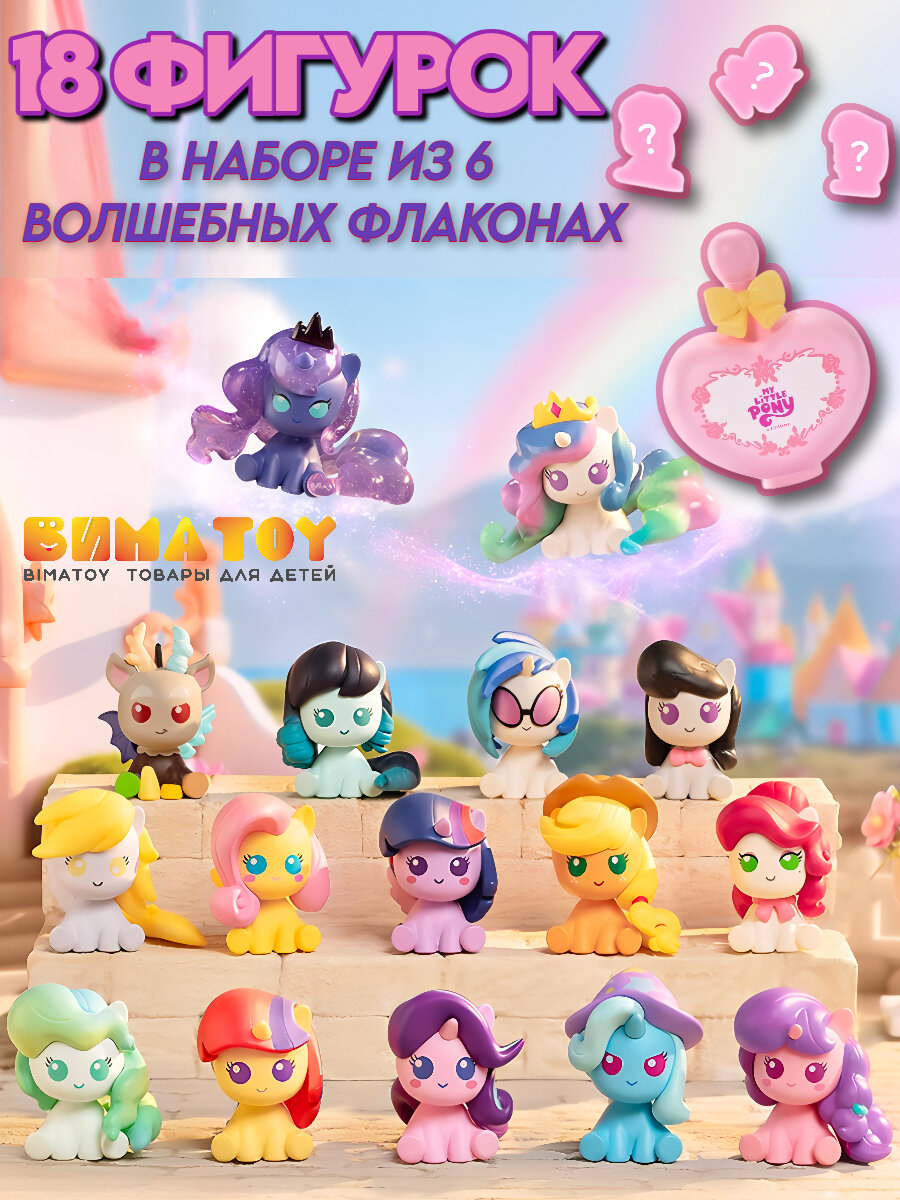 Фигурки Пони My little pony в бутылочках набор из 6 флаконов по 18 штук