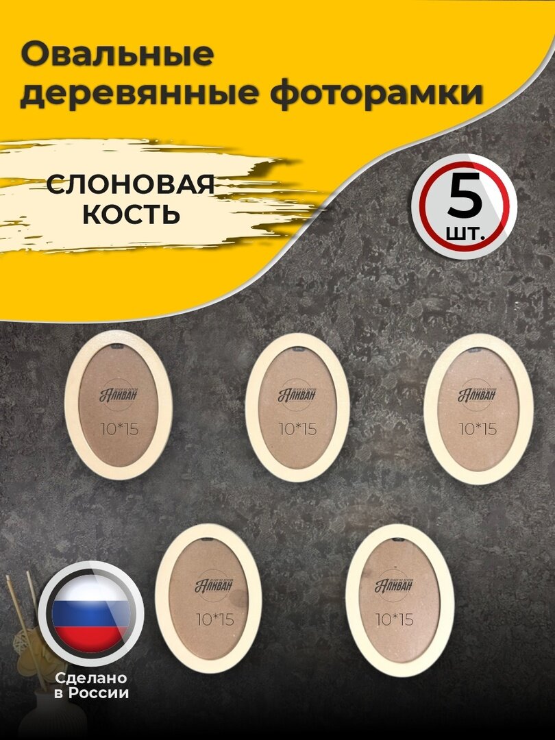 Деревянные овальные рамки для фото 10х15, комплект 5шт цвет слоновая кость