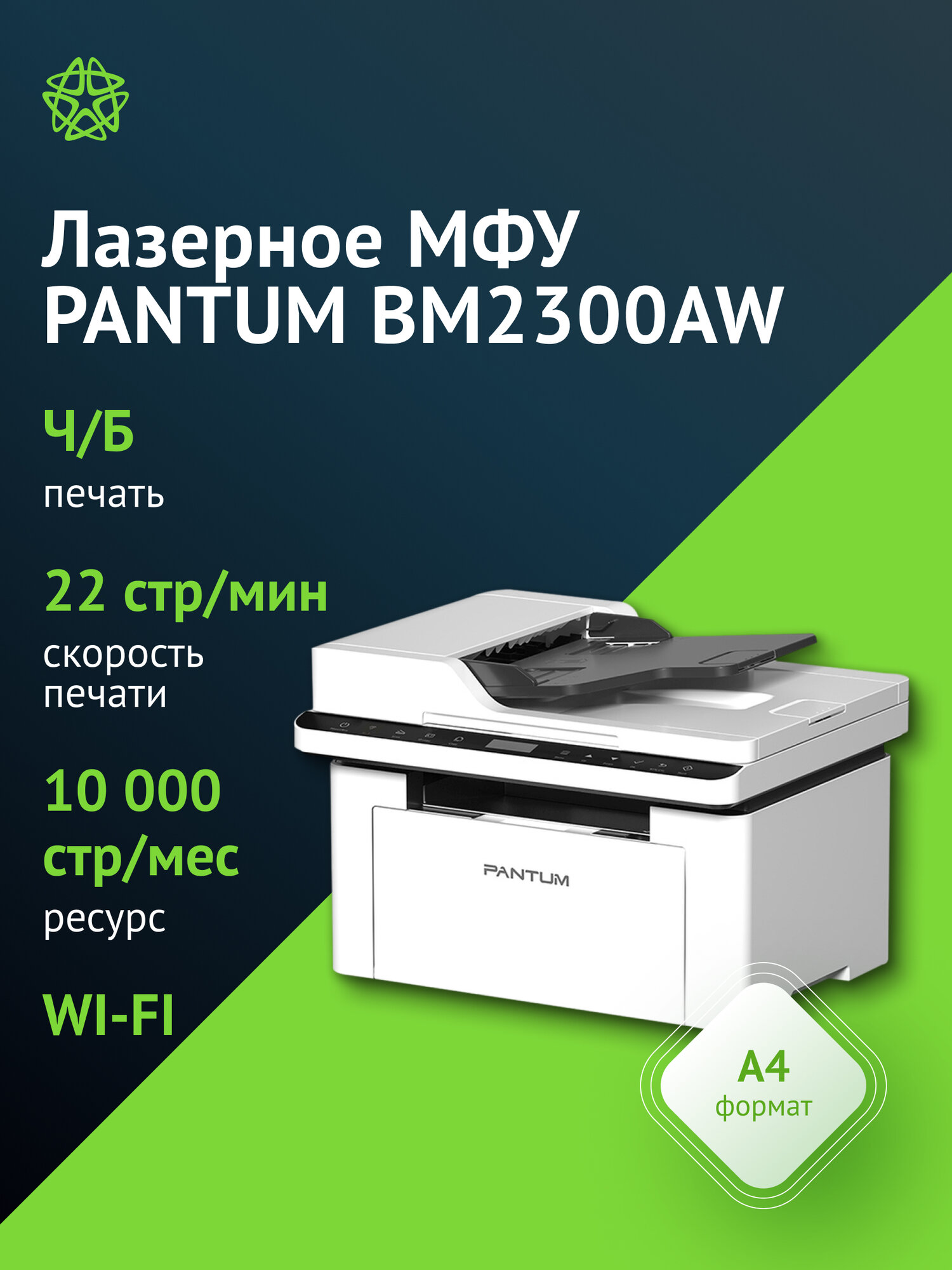 МФУ лазерный Pantum BM2300AW, тип печати: черно-белый, формат A4, скорость ч/б печати А4 до 22стр/мин, поддержка WiFi