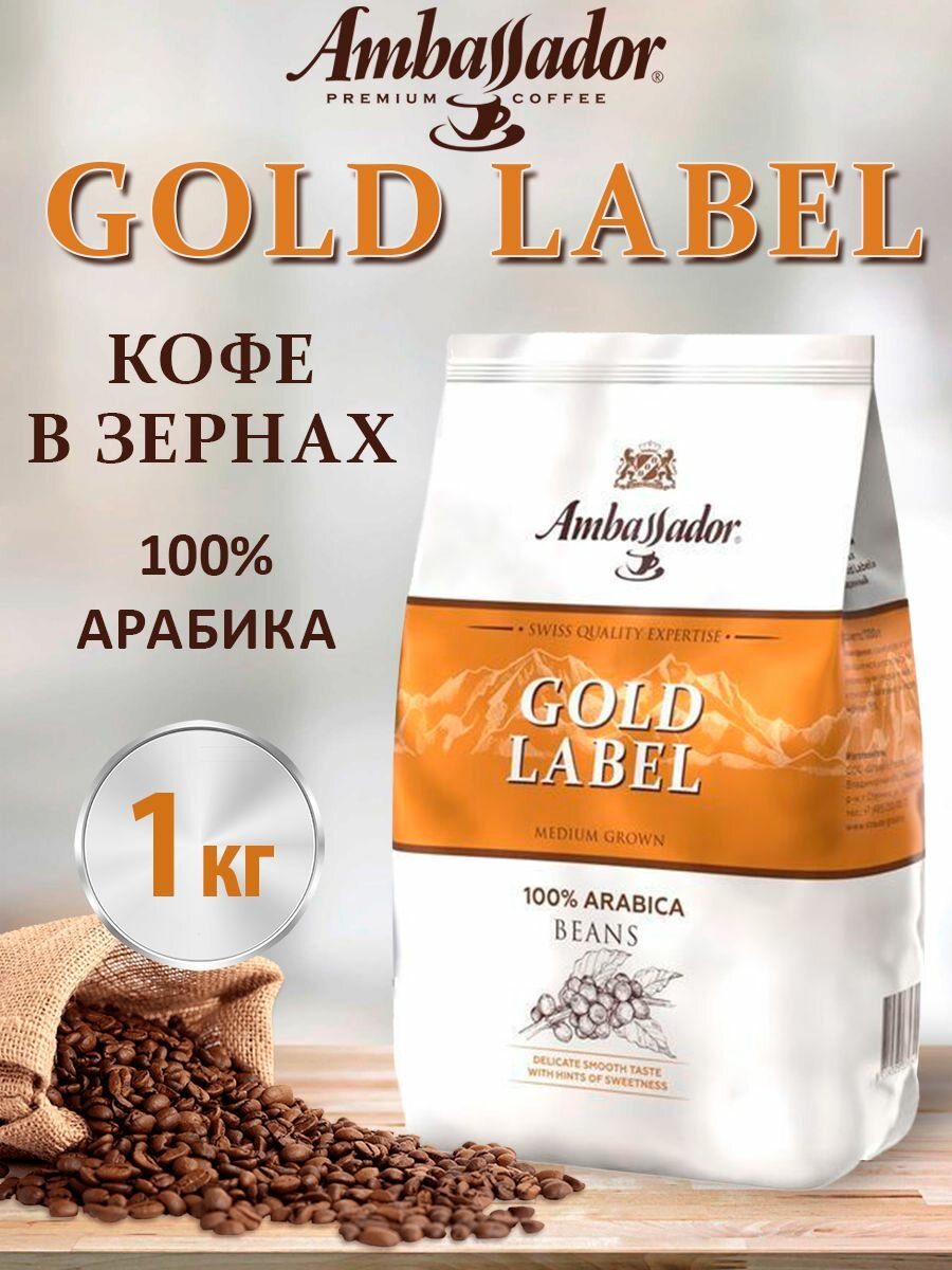 Кофе в зернах Ambassador Gold Label 1 кг