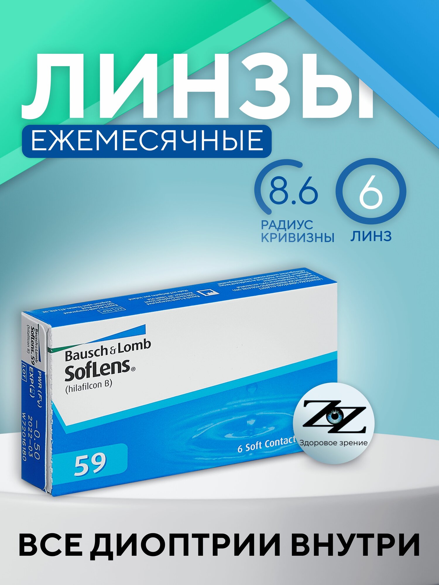 Контактные линзы месячные Soflens 59 / 6 шт / -7.50 / 8.6 / Bausch + Lomb