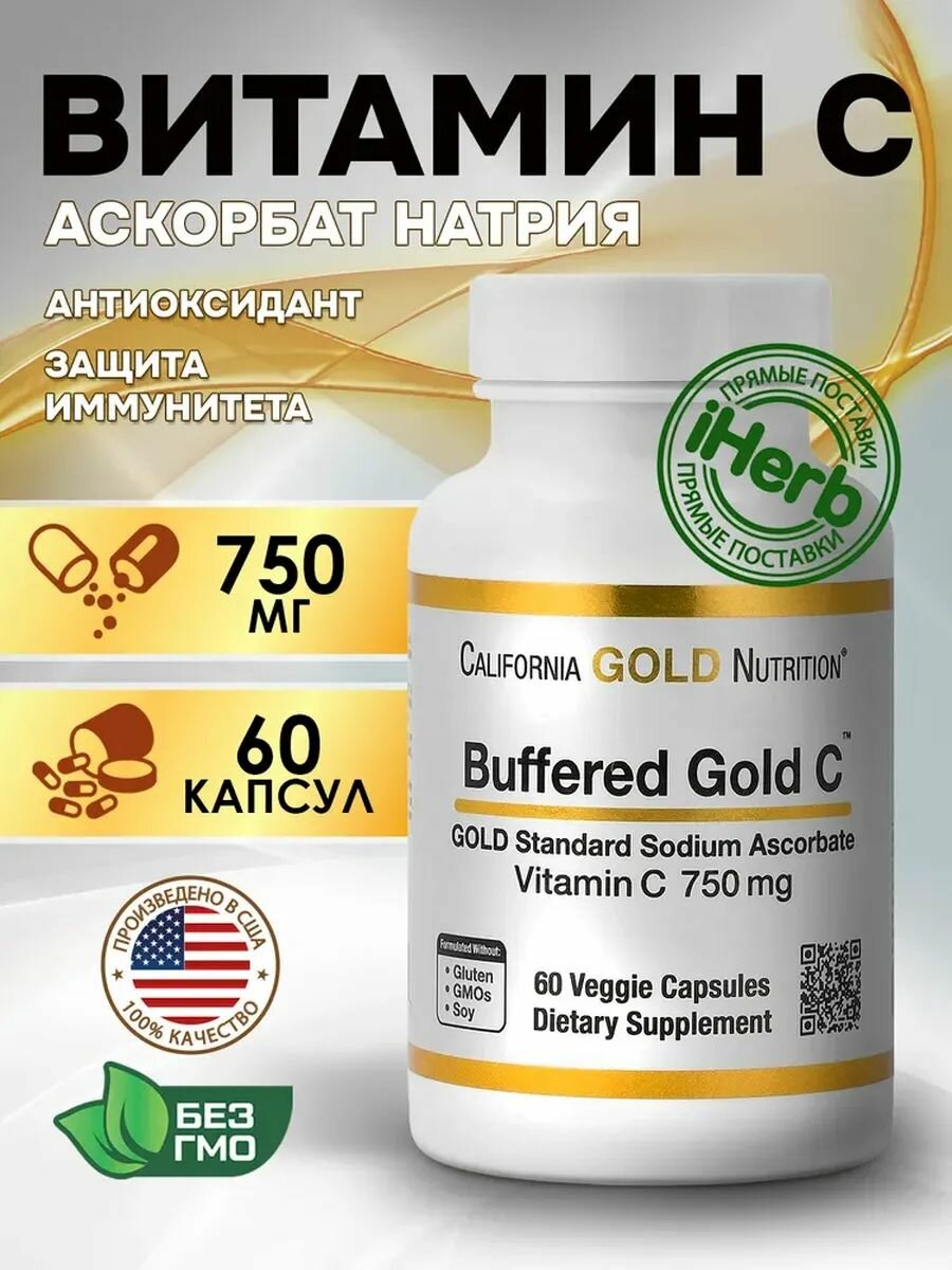 California Gold Nutrition Буферизированный витамин C, 60 капсул