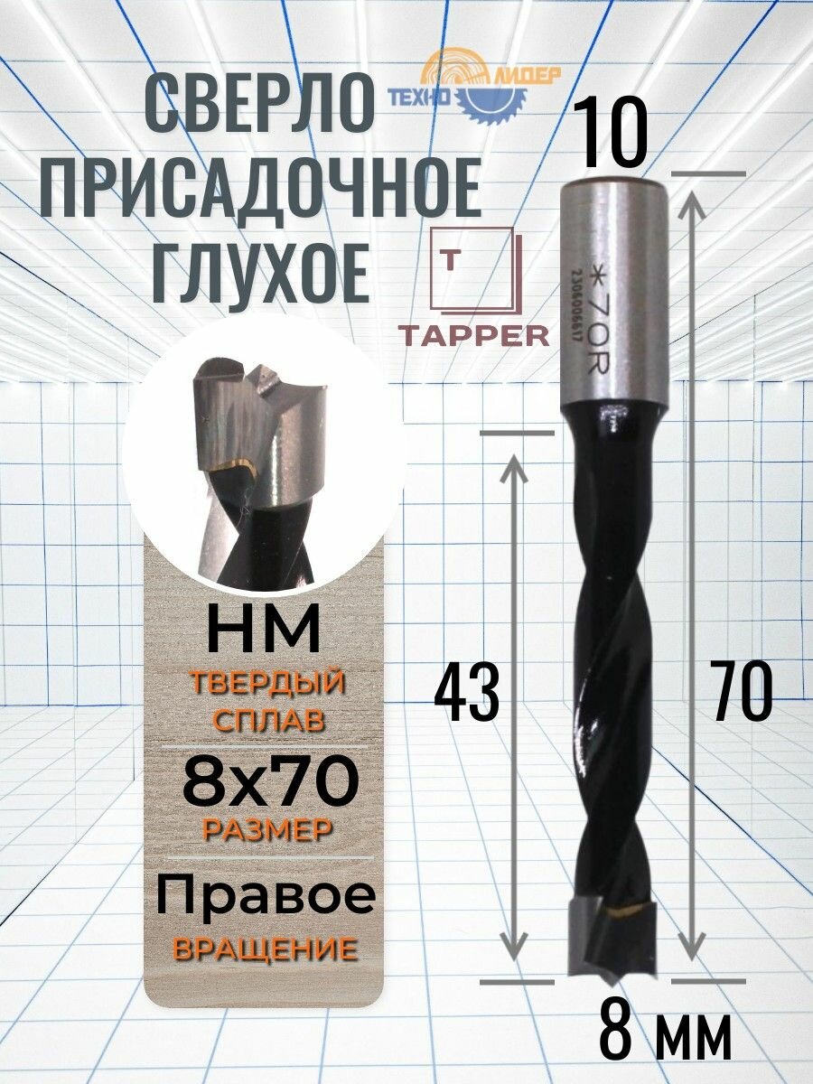 Сверло присадочное глухое 8 х 70 R (правое) S10x20 G08070R Tapper