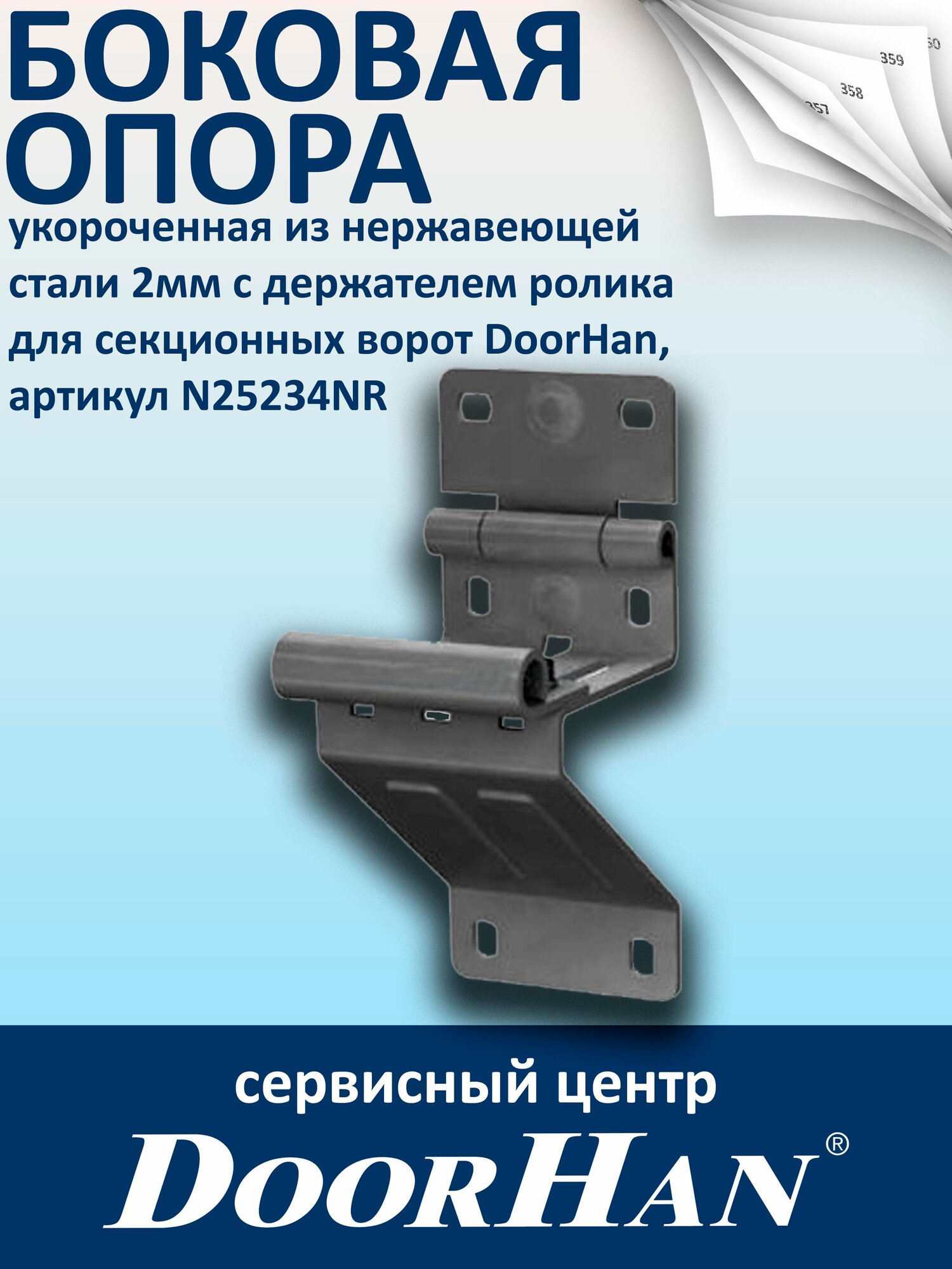 Боковая опора укороченная из нержавеющей стали 2мм с держателем ролика для секционных ворот DoorHan
