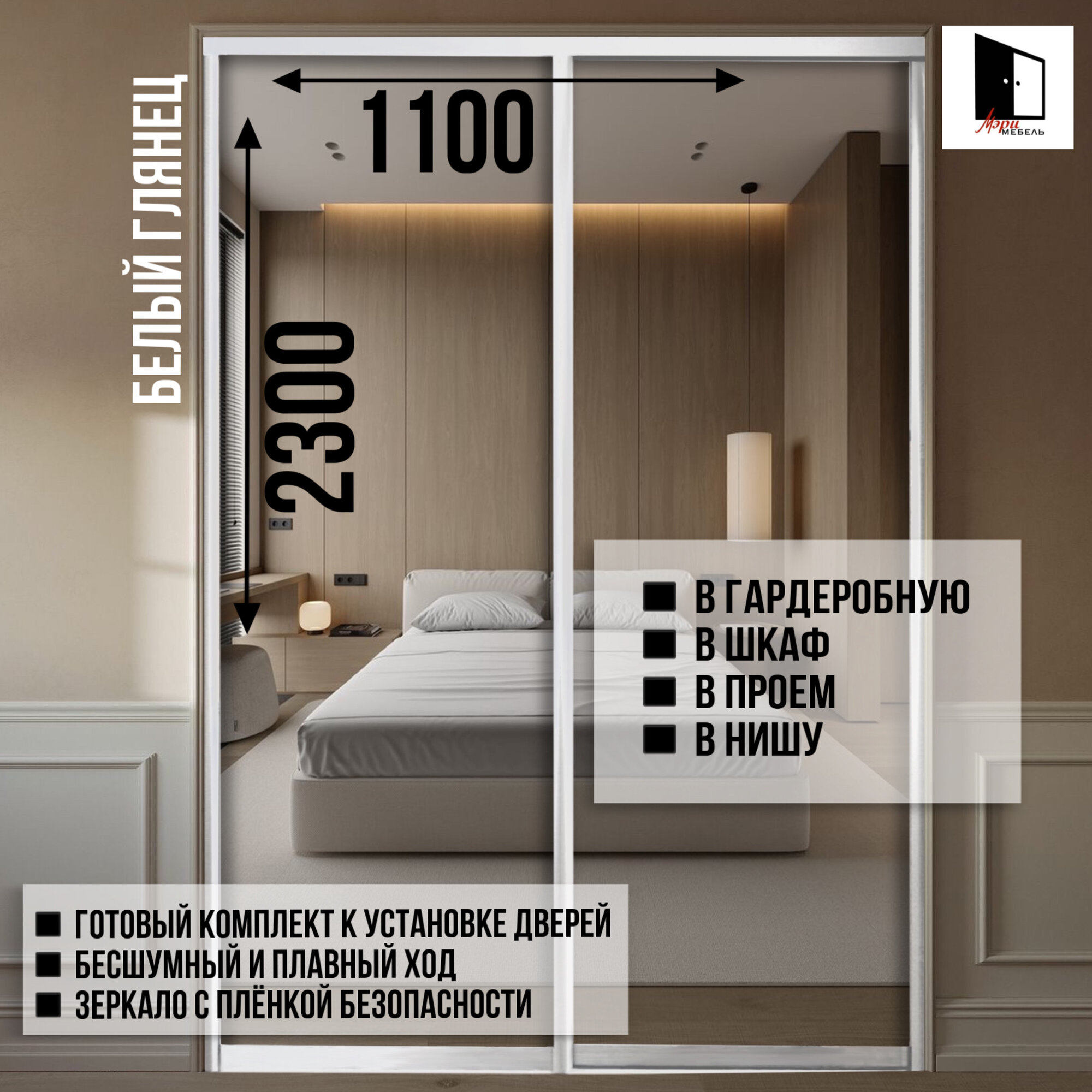 Двери для гардеробных и шкафов купе, зеркальные, в проём 2300х1100мм. Комплект 2шт.