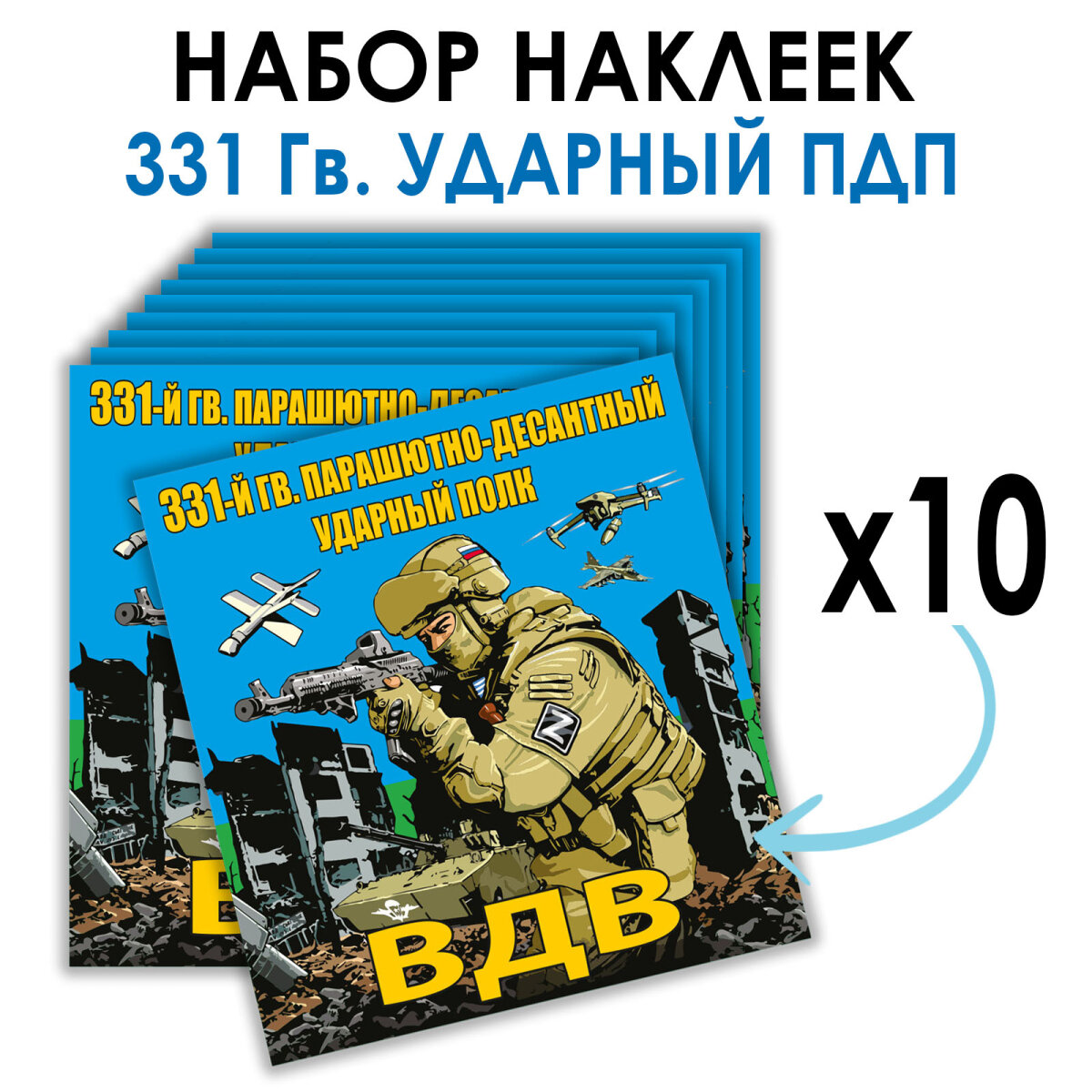 Набор наклеек "331 Гв. ударный ПДП", (размер наклейки 8,7 х 8 см), количество 10шт