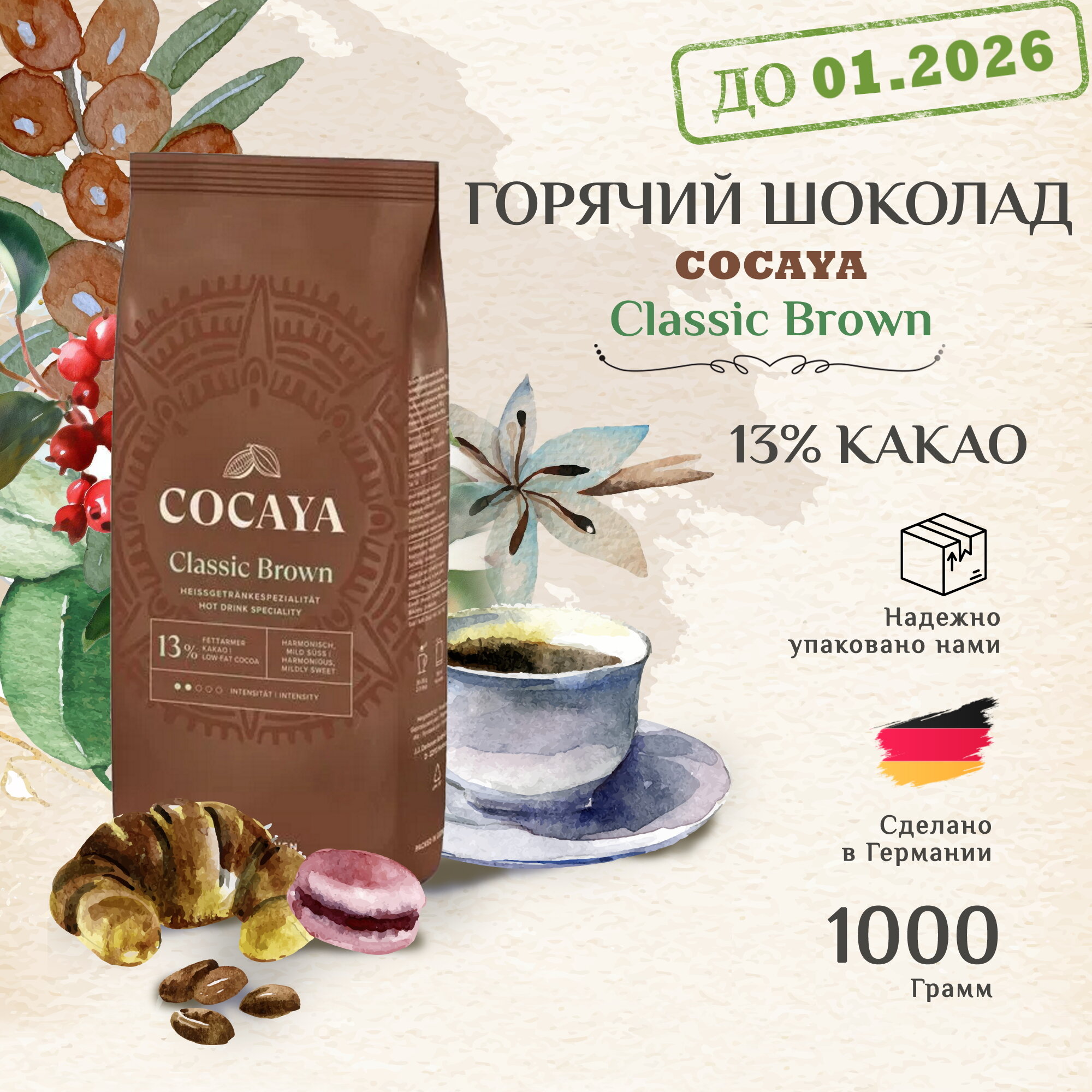Горячий шоколад Cocayа Classic Brown Darboven, Какао 13%, 1кг
