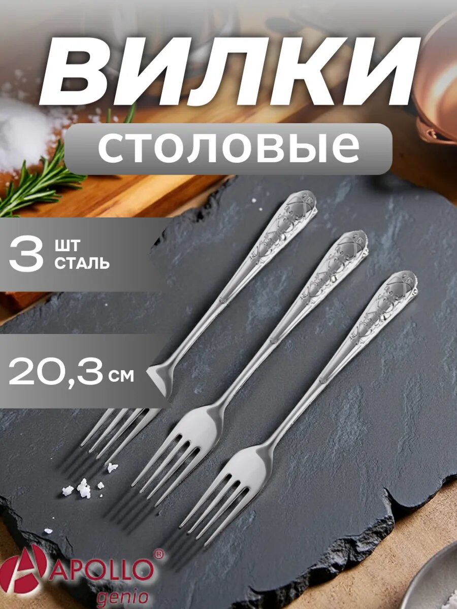 Вилки столовые, 3 шт