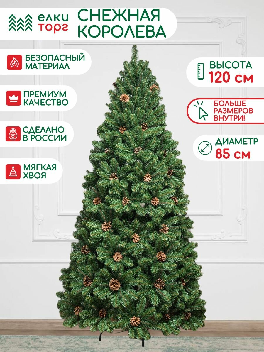 Новогодняя искусственная елка Снежная королева зеленая 120 см, мягкая хвоя, (32120)