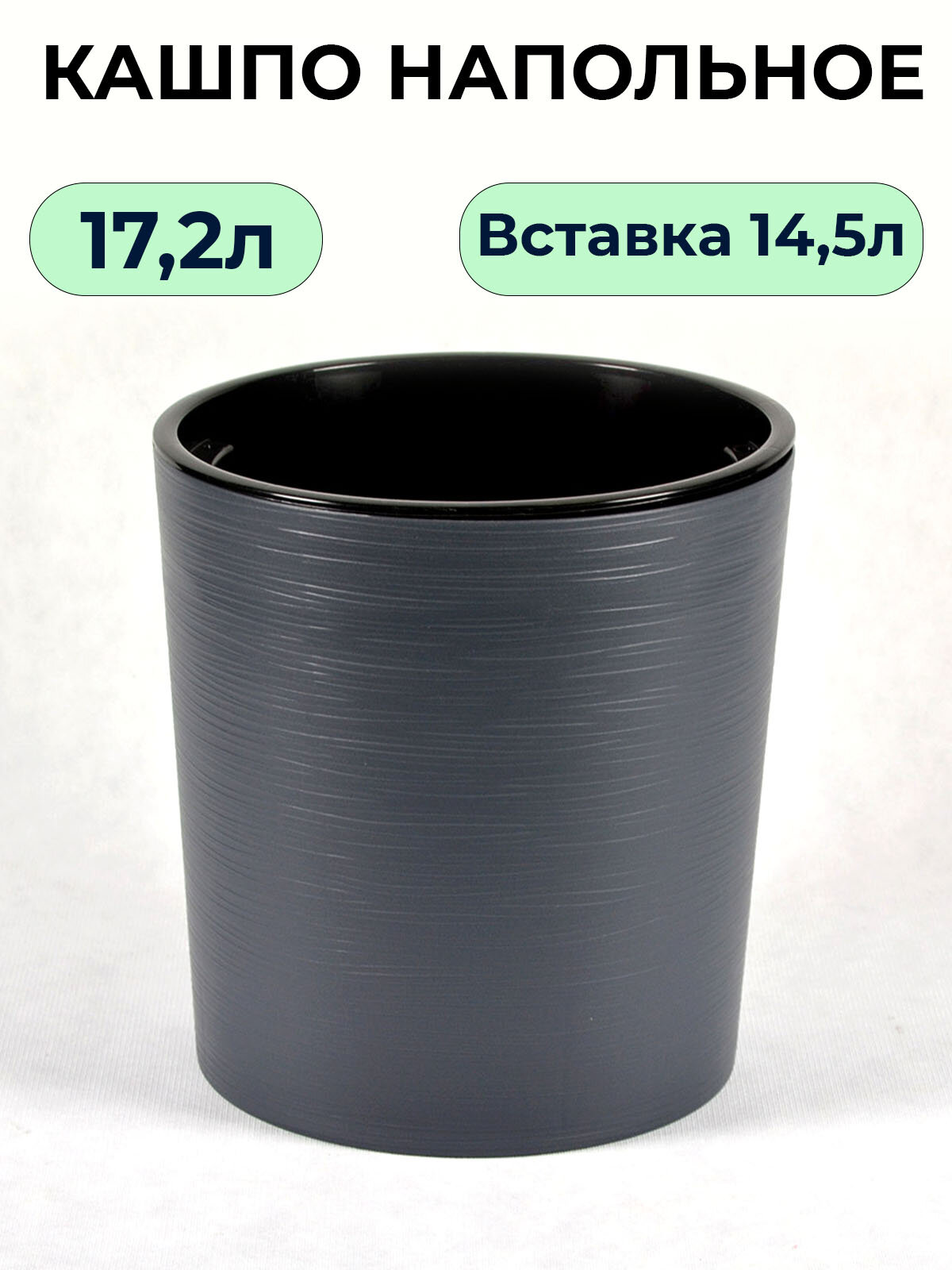 Кашпо напольное для цветов 17.2л Вега с вкладкой Антрацит