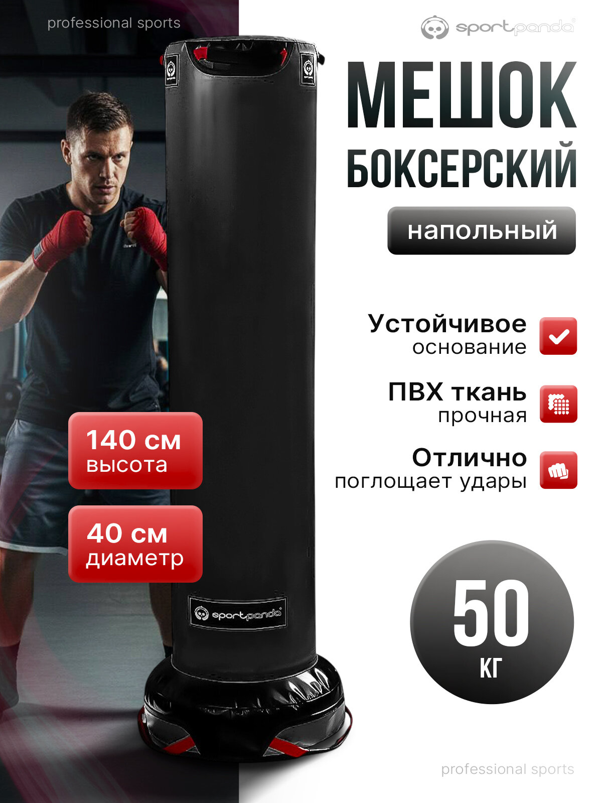 Напольный боксерский мешок SportPanda 140 см, D-40 см, 50 кг