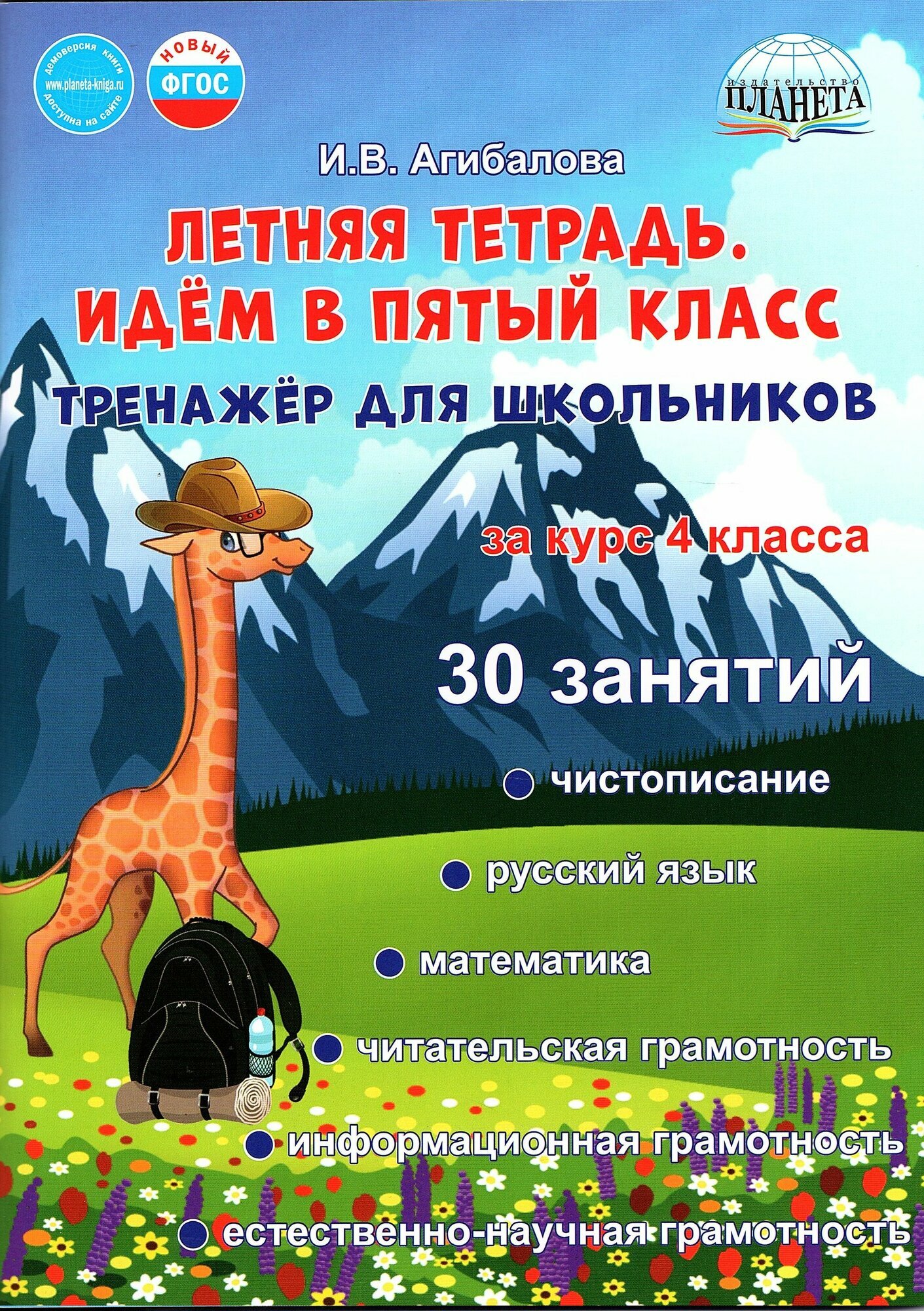 Летняя тетрадь за курс 4 класса Идем в 5 класс Тренажер для школьников (Летние задания)