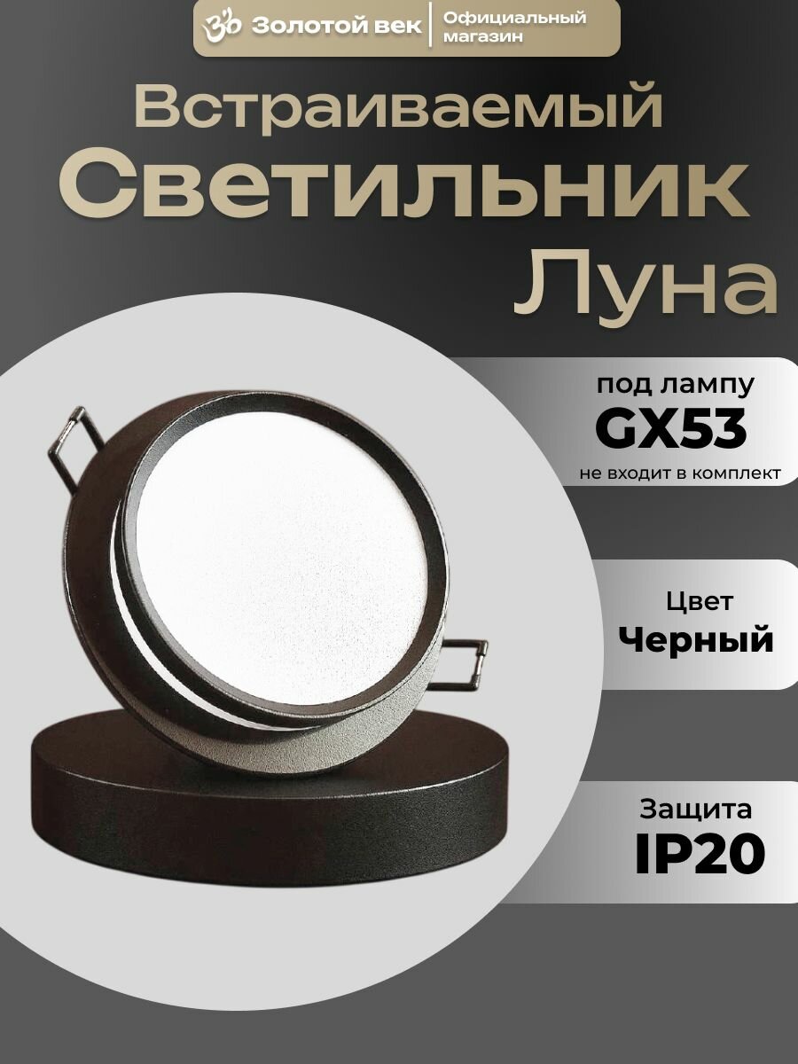Светильник потолочный встраиваемый точечный GX53 черный матовый луна для натяжного потолка для гипсокартона