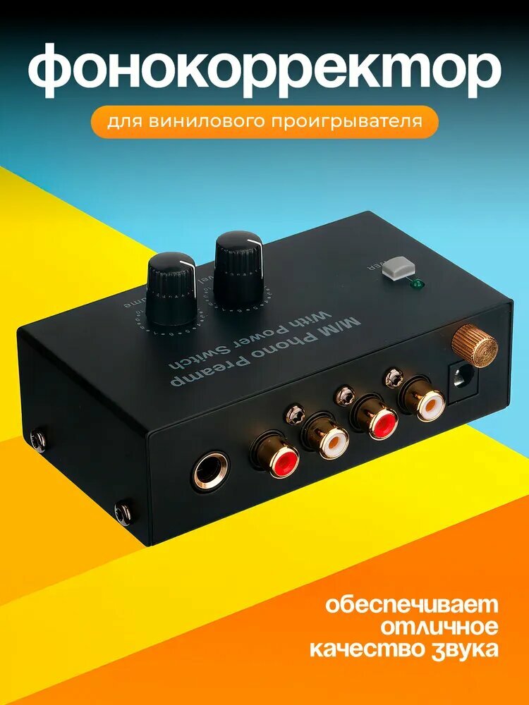 Фонокорректор для винилового проигрывателя предусилитель
