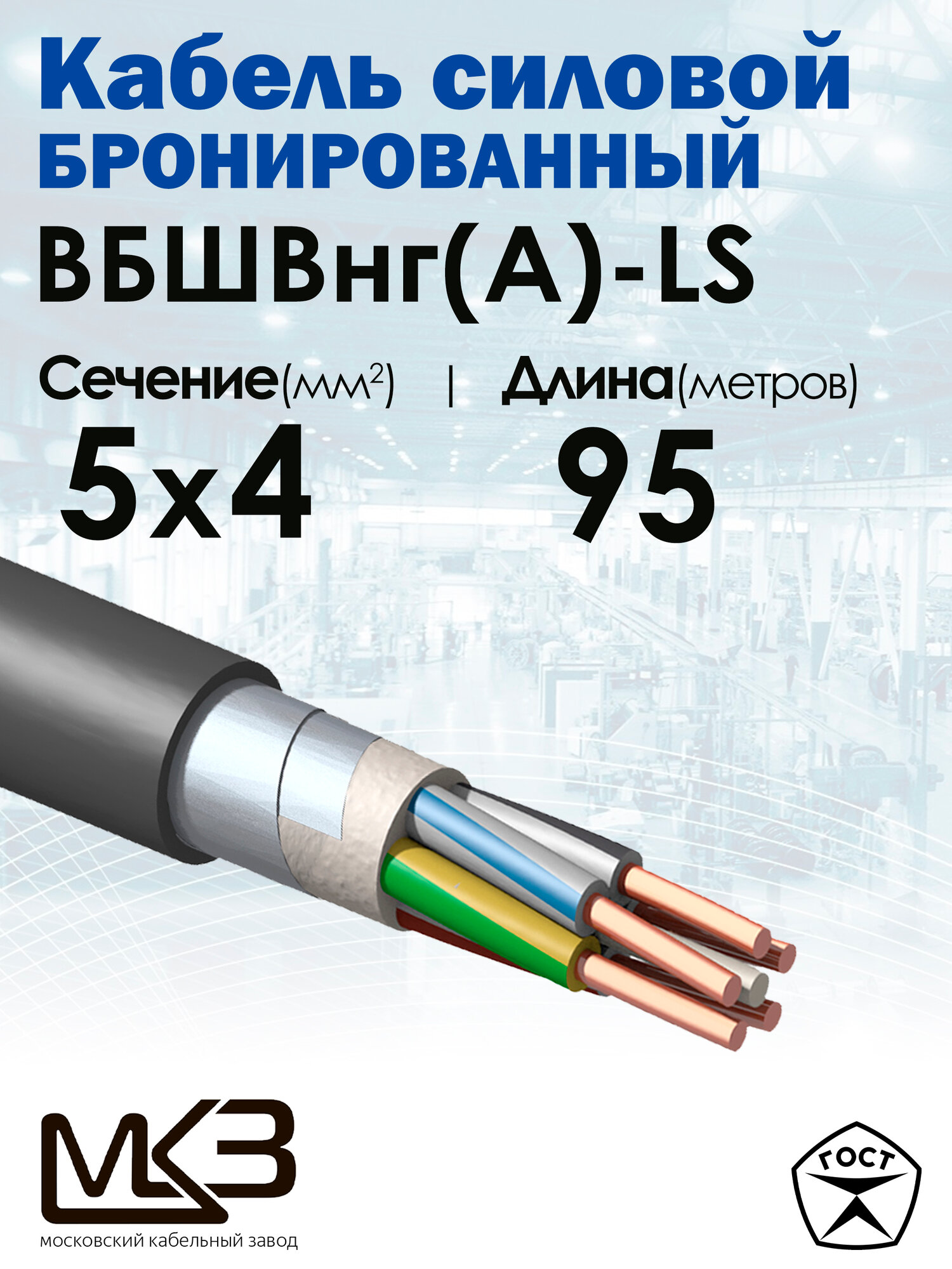 Кабель силовой бронированный ВБШвнг(А)-LS 5x4 95метров МКЗ ГОСТ