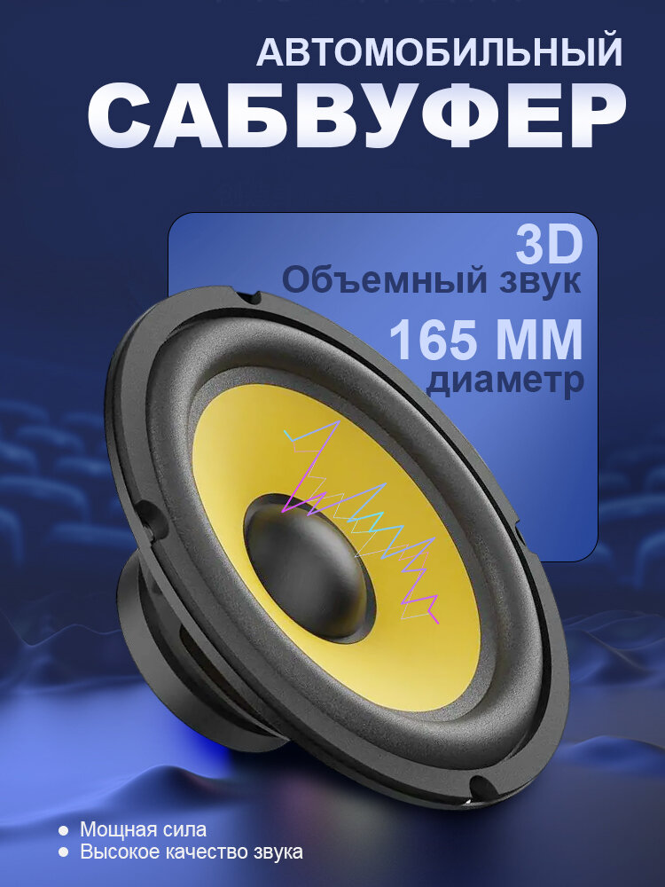 (6 дюйм.)Сабвуфер для автомобиля 16 см