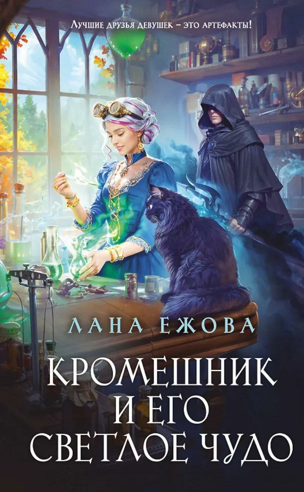 Кромешник и его светлое чудо. Ежова Л. ЭКСМО