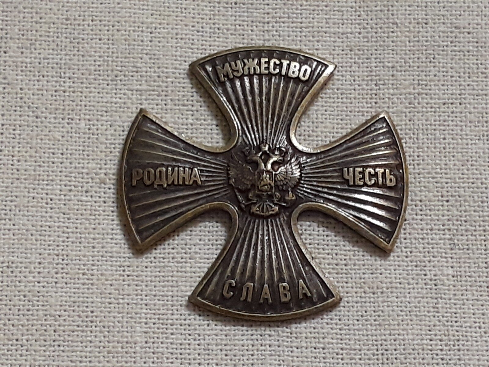 Тяжелый знак Крест Родина Мужество Честь Слава России лучи