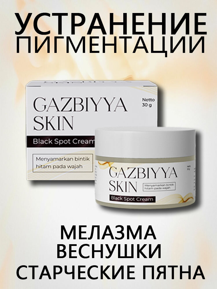 Крем для отбеливания и удаления веснушек, осветляет пятна и улучшает тон кожи, 30 г