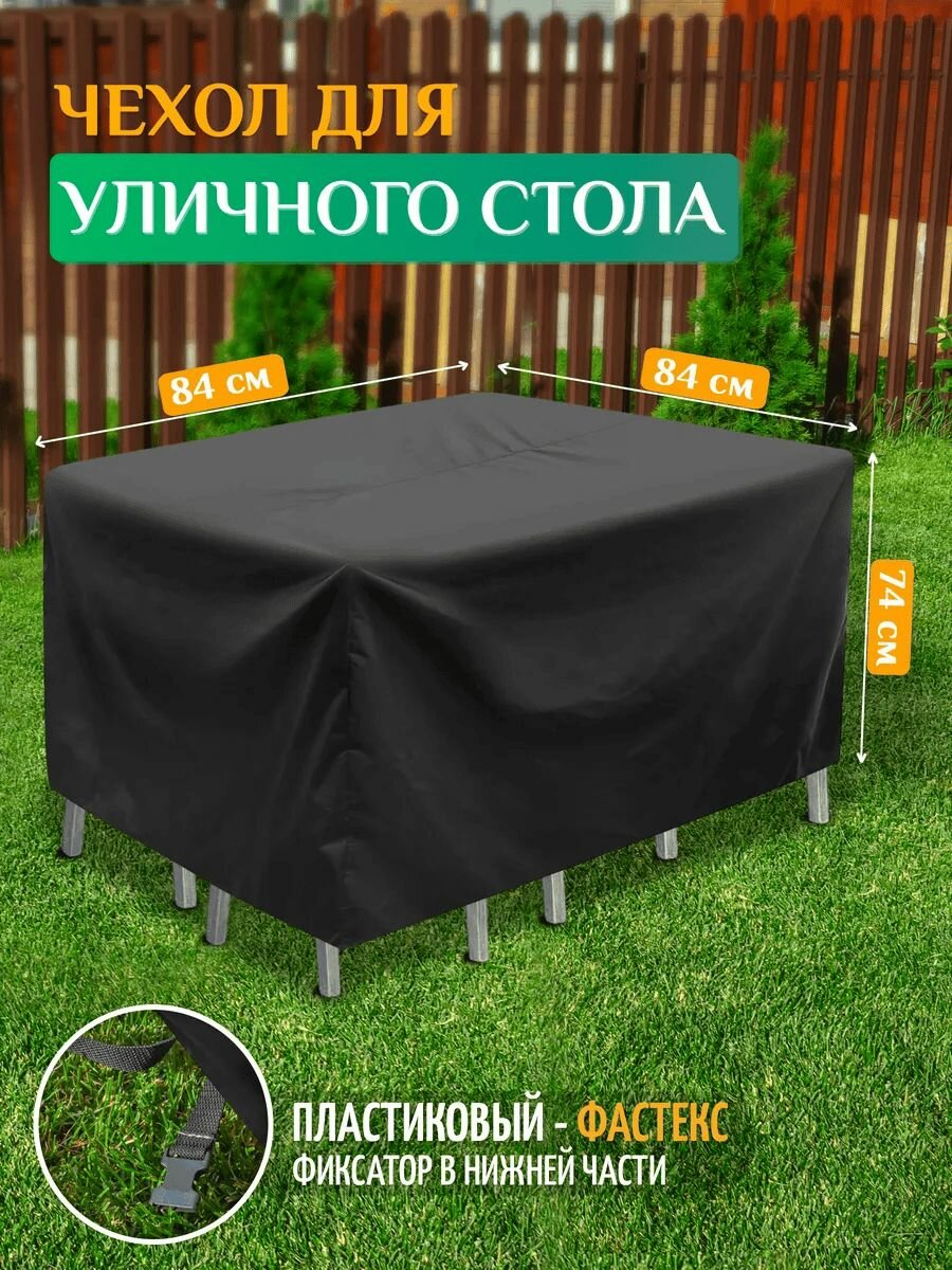Чехол для садового стола Fler, водонепроницаемый, 84х84х74 см, темно-серый