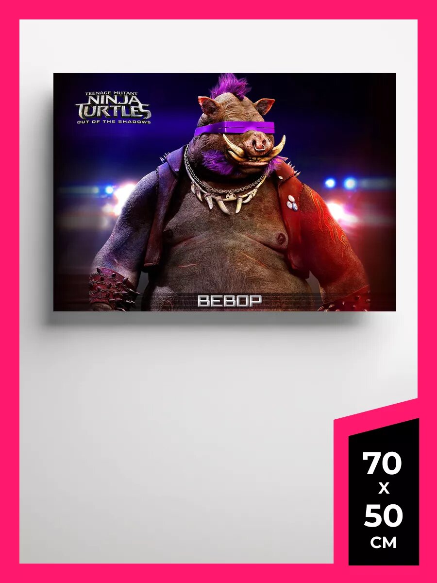 Постер Черепашки ниндзя плакат на стену А1, А2, А3,50х70 24, матовая фотобумага премиум качества