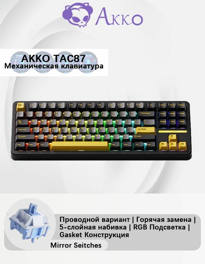 Механическая клавиатура AKKO TAC87, проводной, конструкция gasket, горячая замена