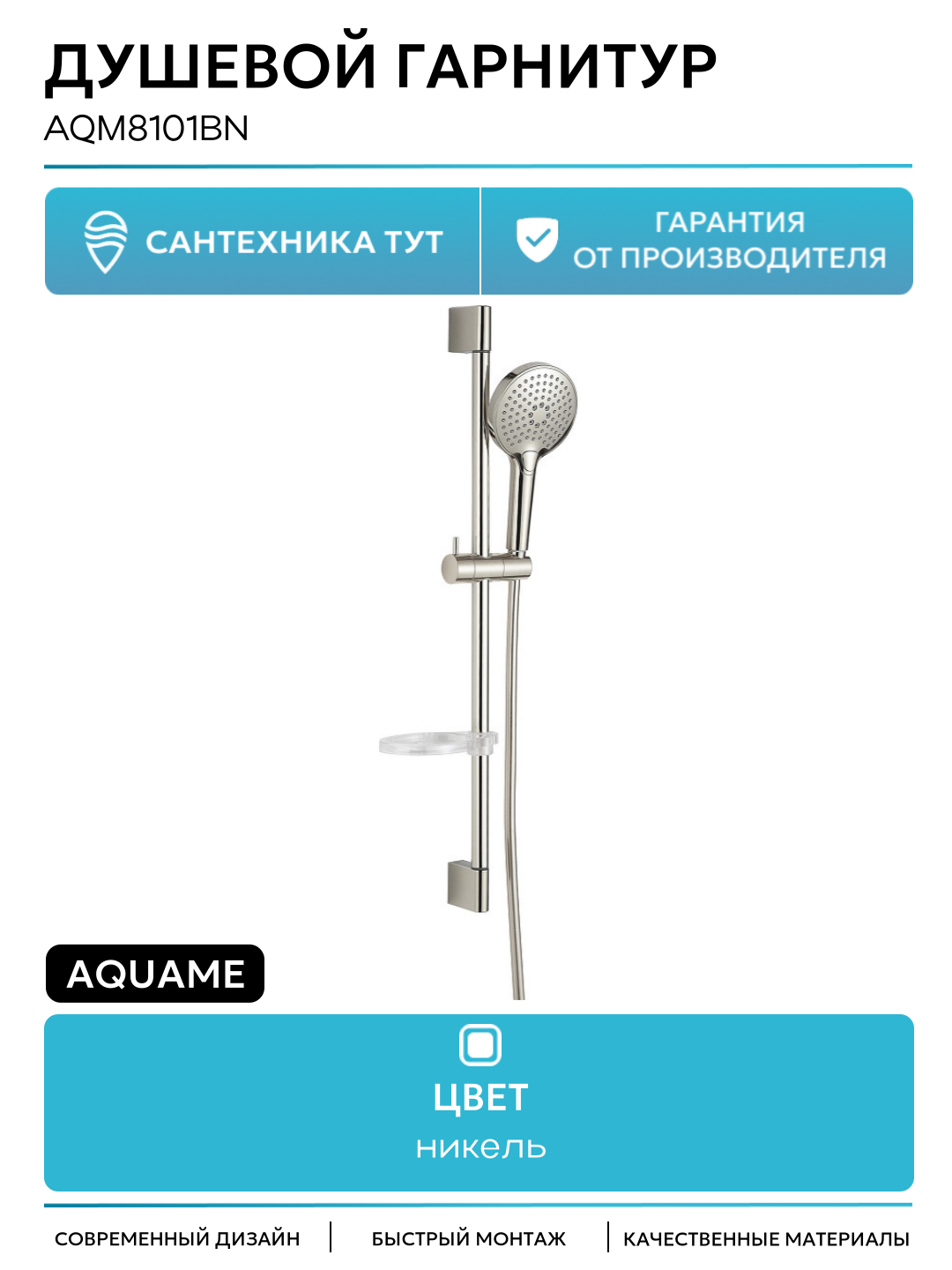 Душевой гарнитур AQUAme AQM8101BN цвет Никель шлифованный без излива без смесителя