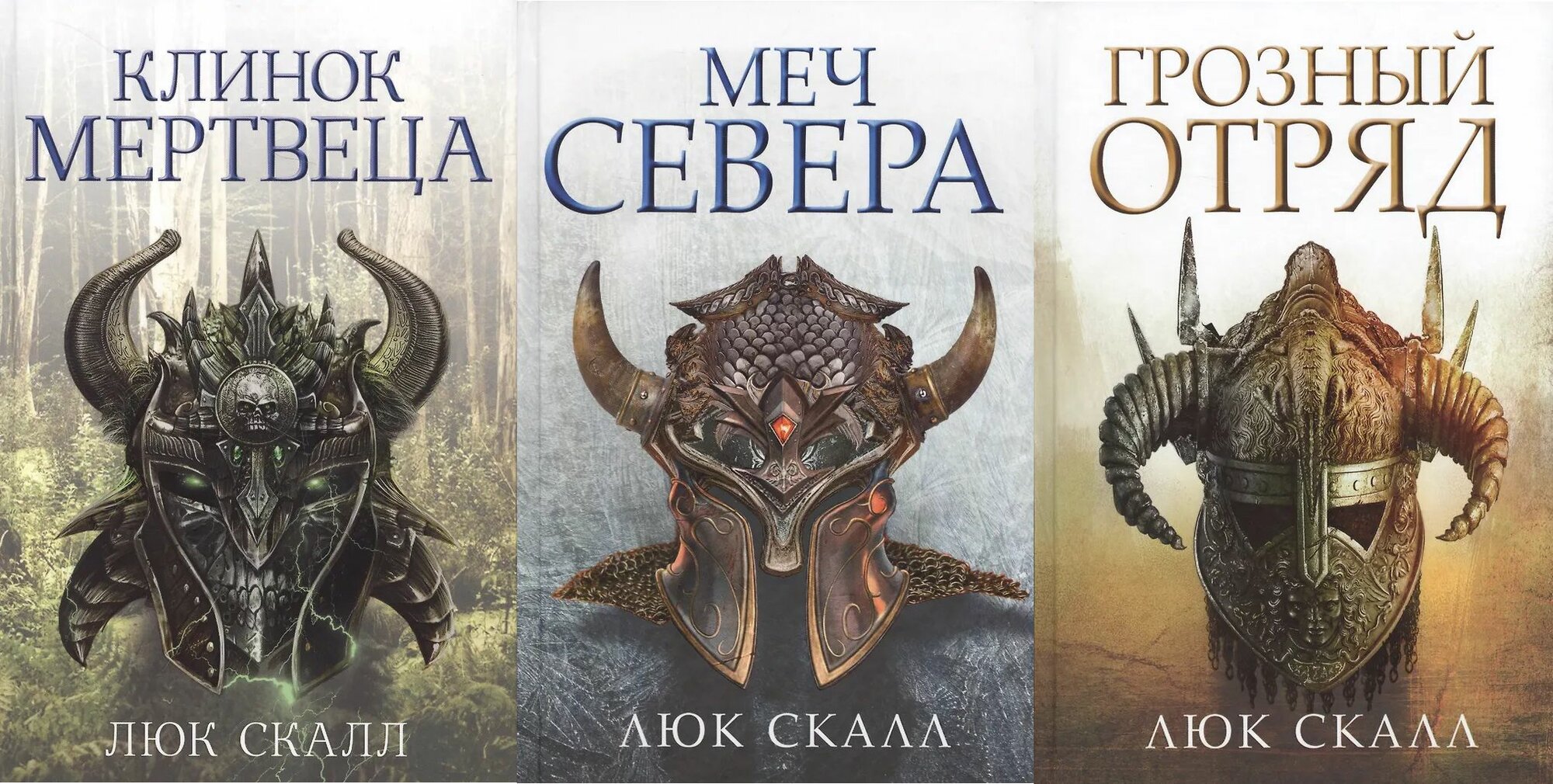 Комплект из трёх книг Люка Скалла. Твёрдый переплёт. Издательство Фантастика