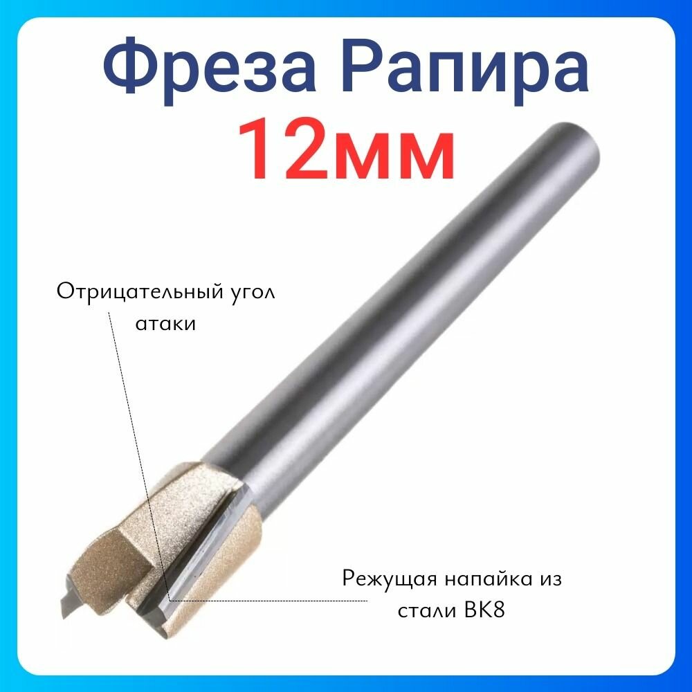 Фреза для врезки петель с отрицательным углом d12x h13xH80x D 8 мм RAPIRA