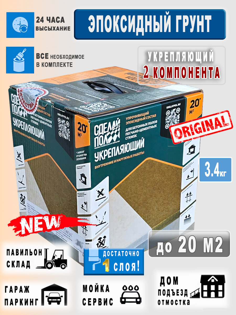 Грунт эпоксидный 2-х компонентный Укрепляющий "Сделай Пол" состав на 20 м2, повышает адгезию, обеспыливает, гидроизолирует