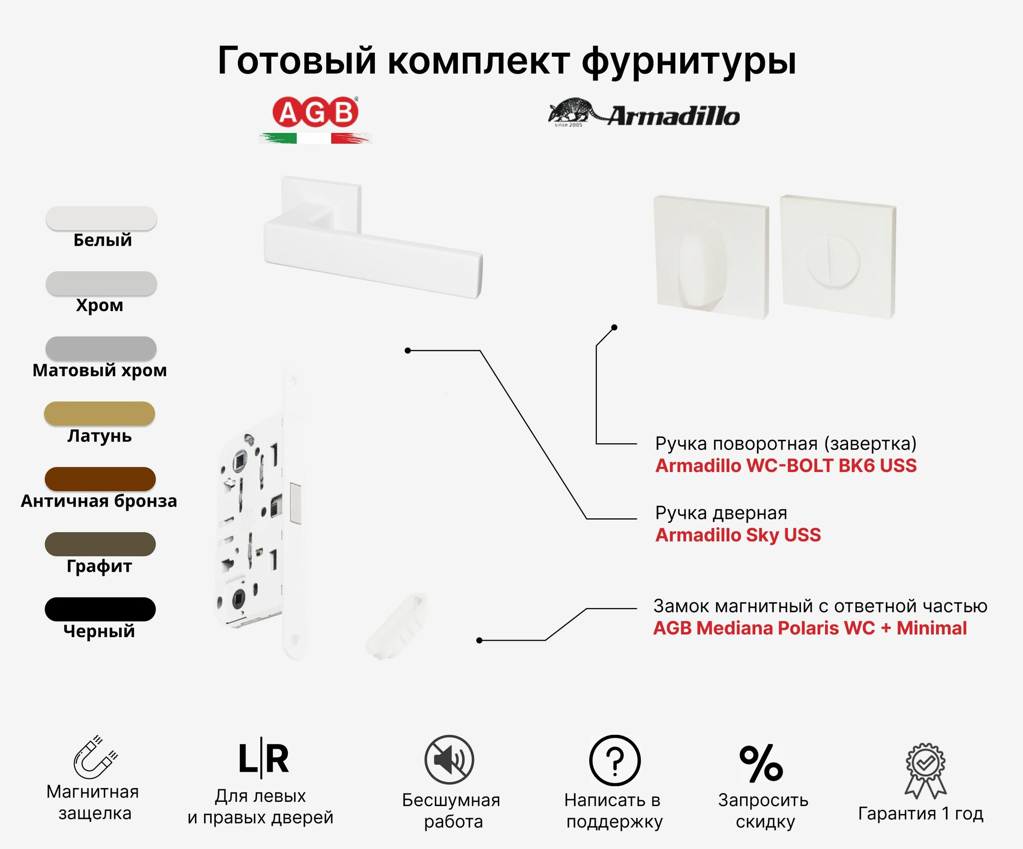 Комплект Ручка дверная Armadillo SKY USS WH-19 + Замок магнитный бесшумный AGB Mediana POLARIS (с отв. Планкой Minimal) + Ручка поворотная завертка WC-BOLT BK6 USS WH-19, Белый