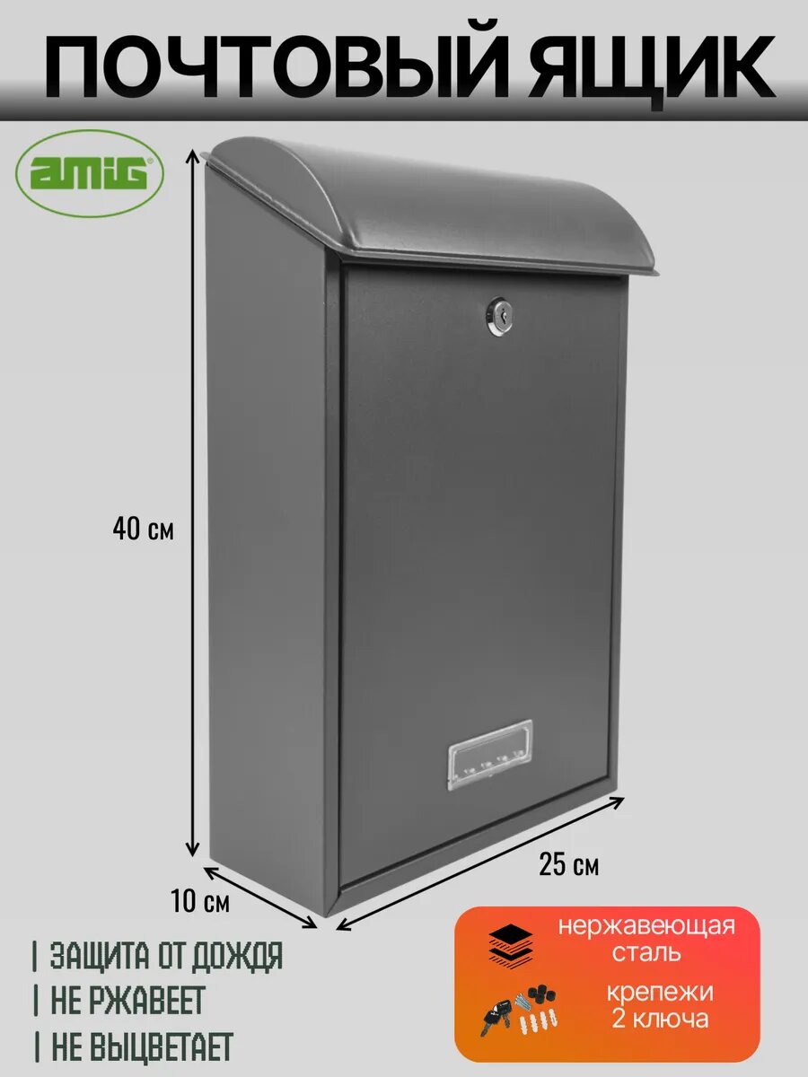 Почтовый ящик AMIG, уличный, нержавеющая сталь, с замком, 2 ключа в комплекте