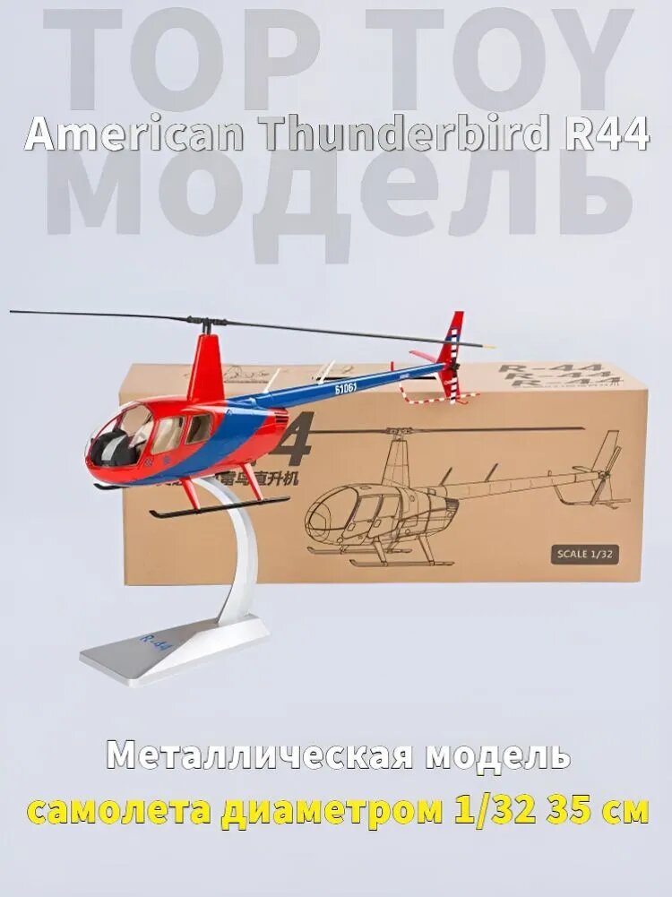 TOP TOY 1/32 35CM модель самолета металлическая С пропеллером Американский вертолет Thunderbird коллекционные модель с демонстрационным стендом