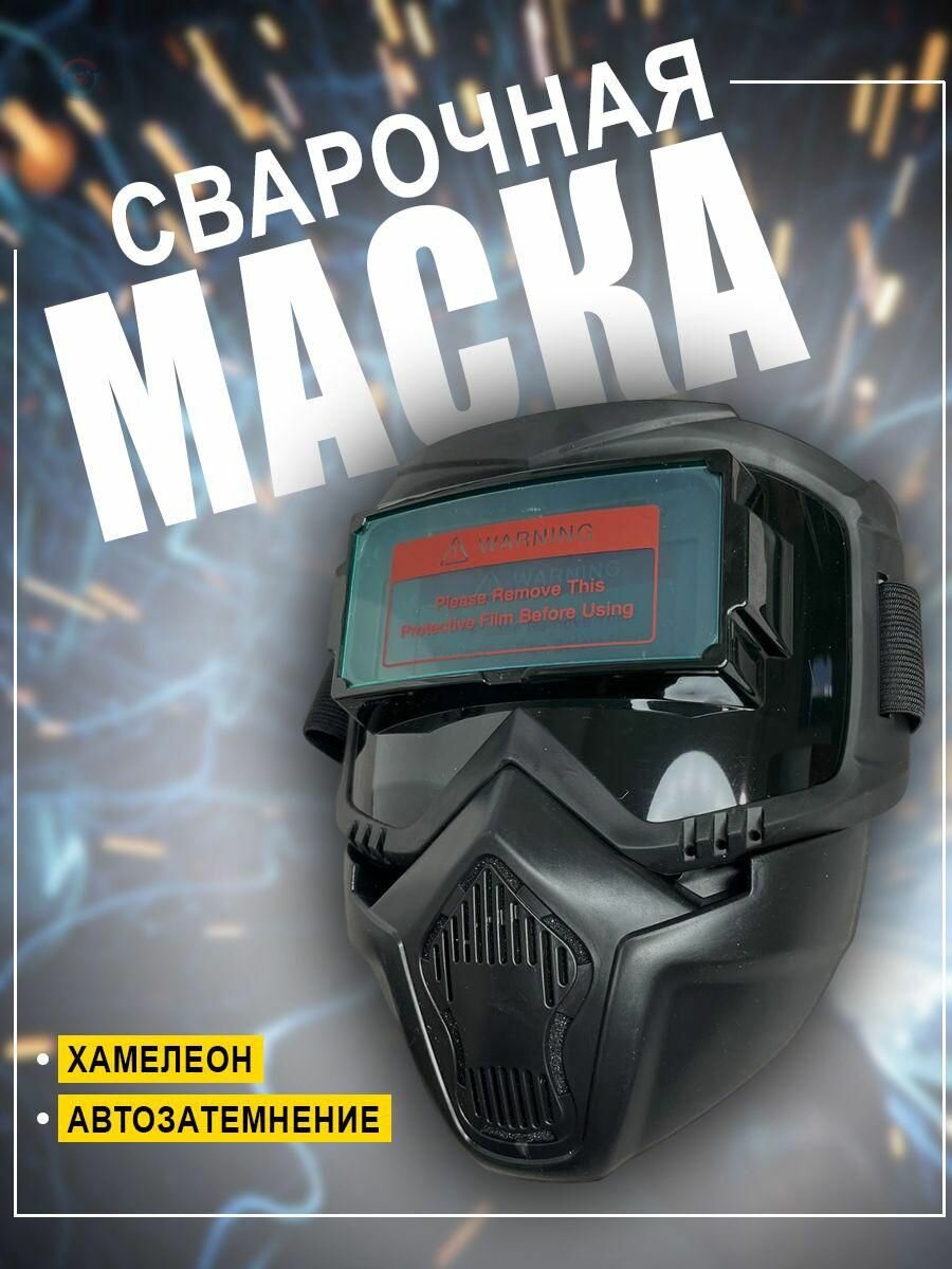 Маска сварщика хамелеон для дома и гаража, автозатемнение 4-11 DIN, сварочная маска с увеличенным обзором, защита глаз для сварки MIG MMA TIG, лёгкая хобби-маска для сварки в тесноте