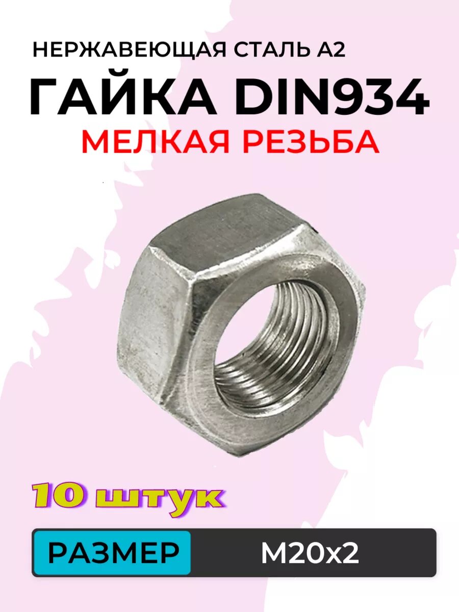 Гайка М20х2 с мелкой резьбой DIN 934, нержавеющая сталь А2. 10 штук