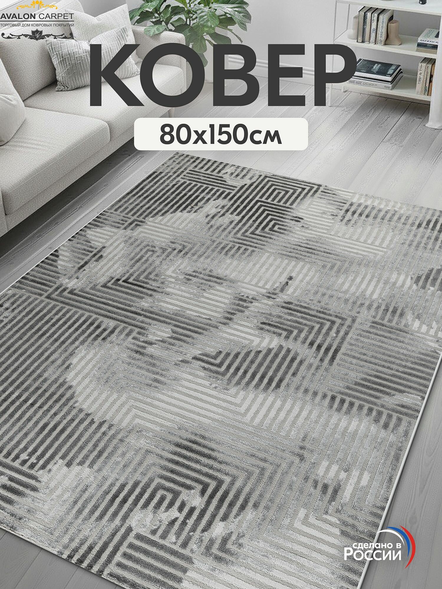 Коврик прикроватный AVALON CARPET на пол с ворсом 80х150 прямоугольный, в комнату, гостиную, в спальню